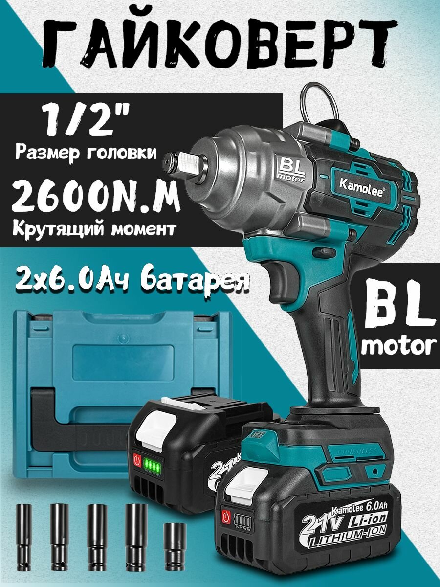 Kamolee 1/2' 2600Нм Ударный гайковерт, бесщеточный, аккумуляторный(2 АКБ 6,0 Ач,5* торцевой ключ, набор инструментов)