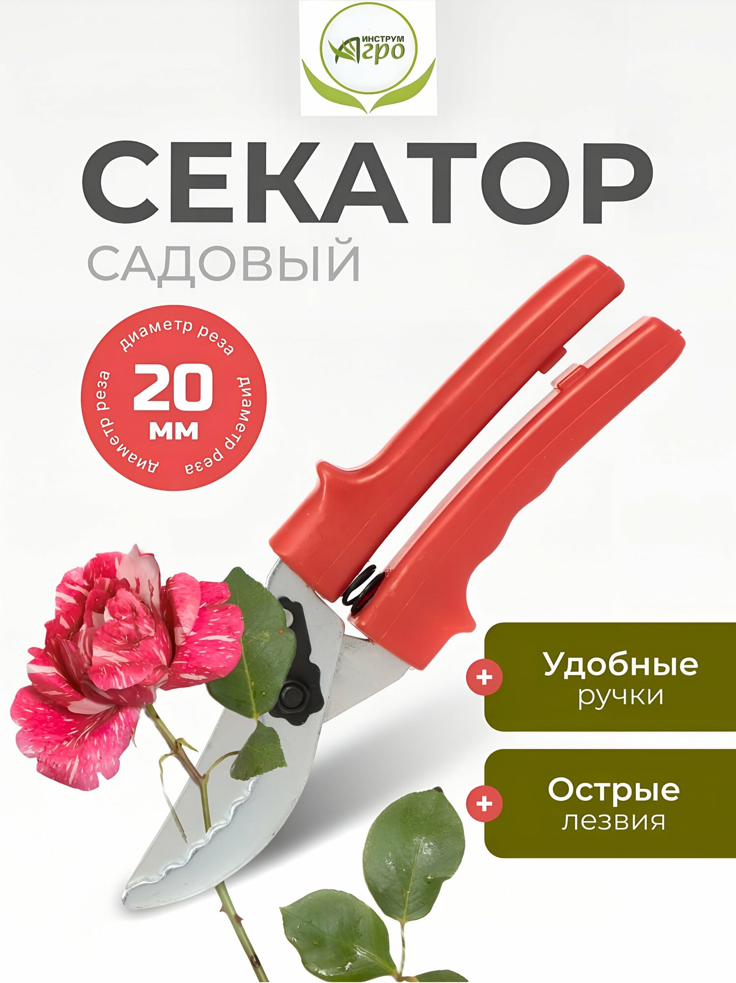 Секатор садовый ручной для огорода и дачи, 220 мм, с зубчиками, Инструм-Агро
