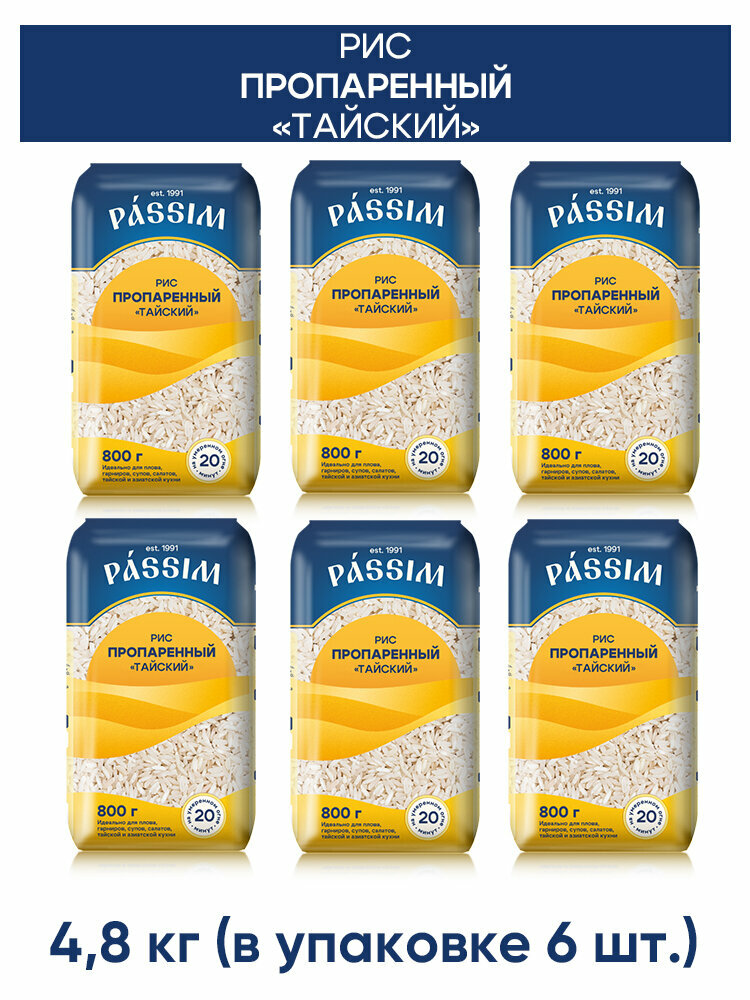 Рис PASSIM Тайский длинозерный пропаренный, 4,8 кг (6 шт по 800 г)