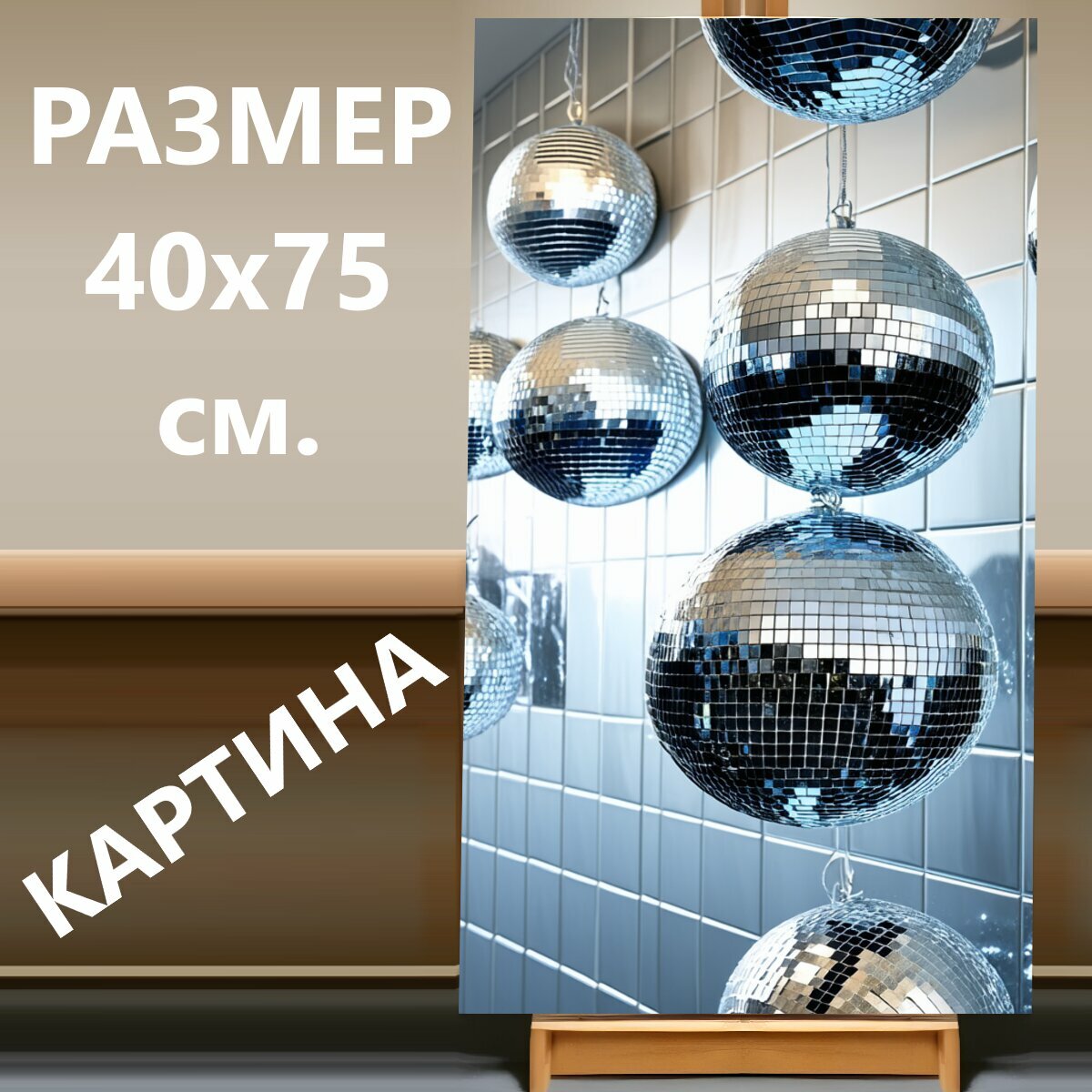 Картина на холсте "Изображение группы блестящих диско-шаров, свисающих со стены в современном интерьере. Шары имеют множество отражающих." на подрамнике 75х40 см. для интерьера