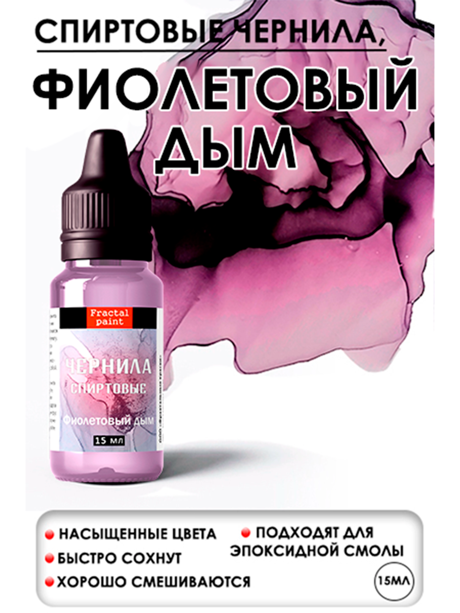 Алкогольные чернила (Фиолетовый дым) (15 мл) для творчества и декора