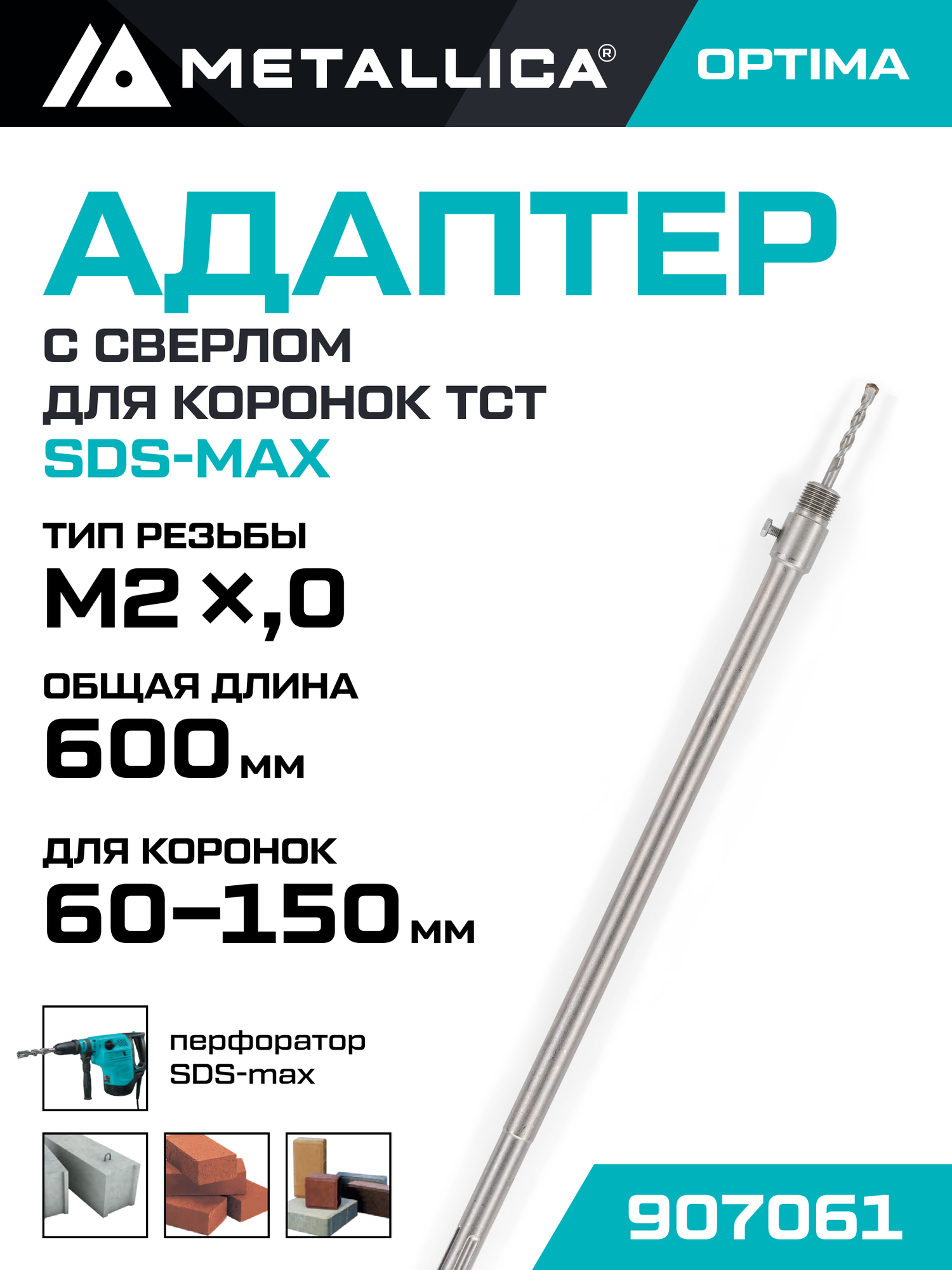 Адаптер SDS-max METALLICA Optima 600/440 мм, для коронок тв. спл. М22х2,0 мм, с сверлом, 907061
