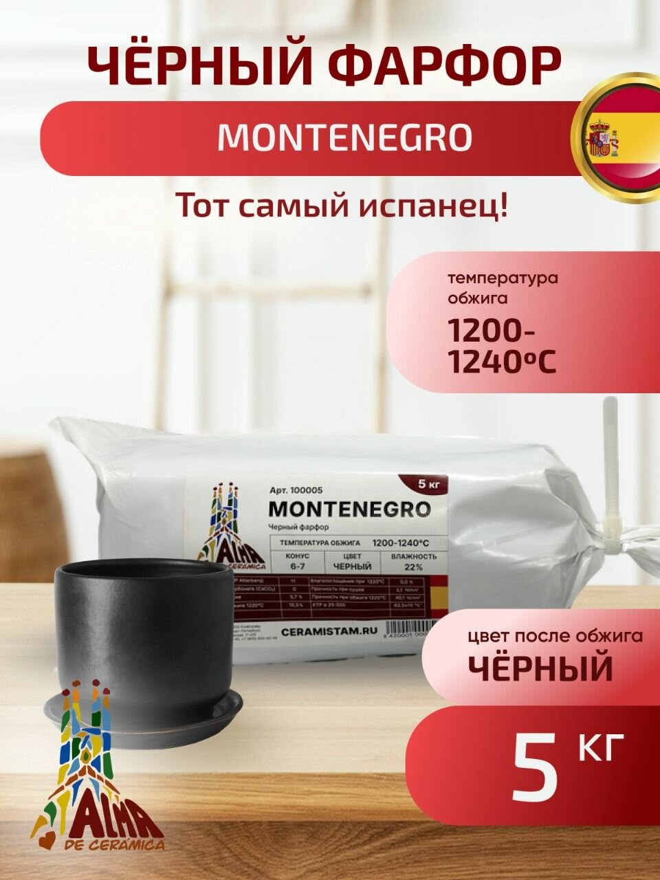 Фарфор MONTENEGRO, Alma de Ceramica (5 кг), черный фарфор