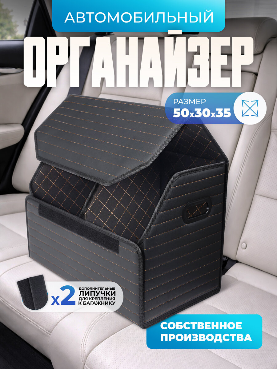 Органайзер в багажник автомобиля. Аксессуары для авто. Бокс в машину. Полоса 50*35*35