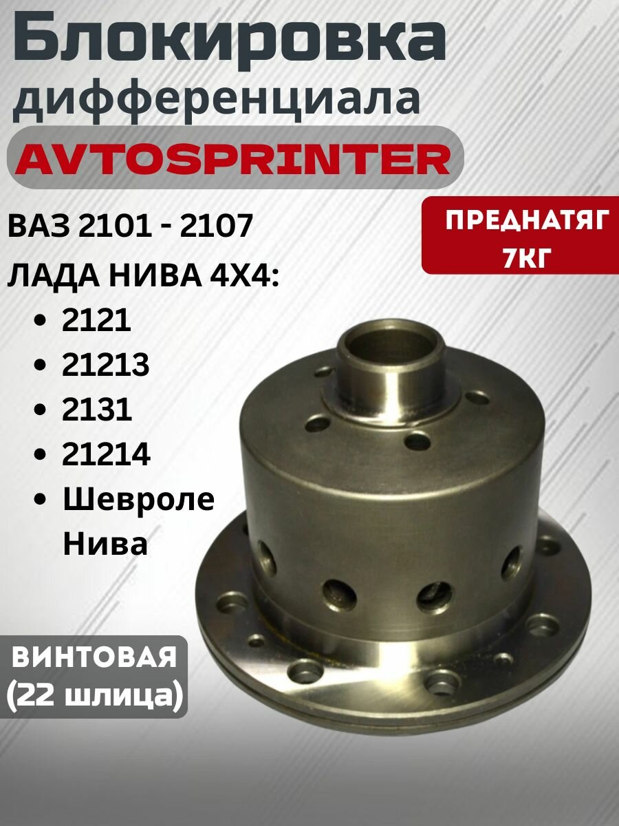 Блокировка дифференциала AVTOSPRINTER винтовая для а/м ВАЗ 2101-07, Нива, 22 шлица 7кг / Самоблок