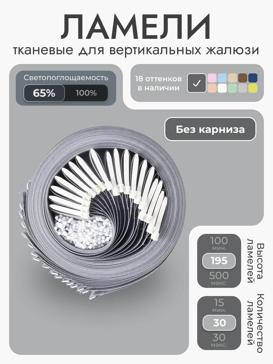 Ламели для вертикальные жалюзи 30 шт, высота 195 см, Темно-серый, вертикальные жалюзи без карниза 240x195 см