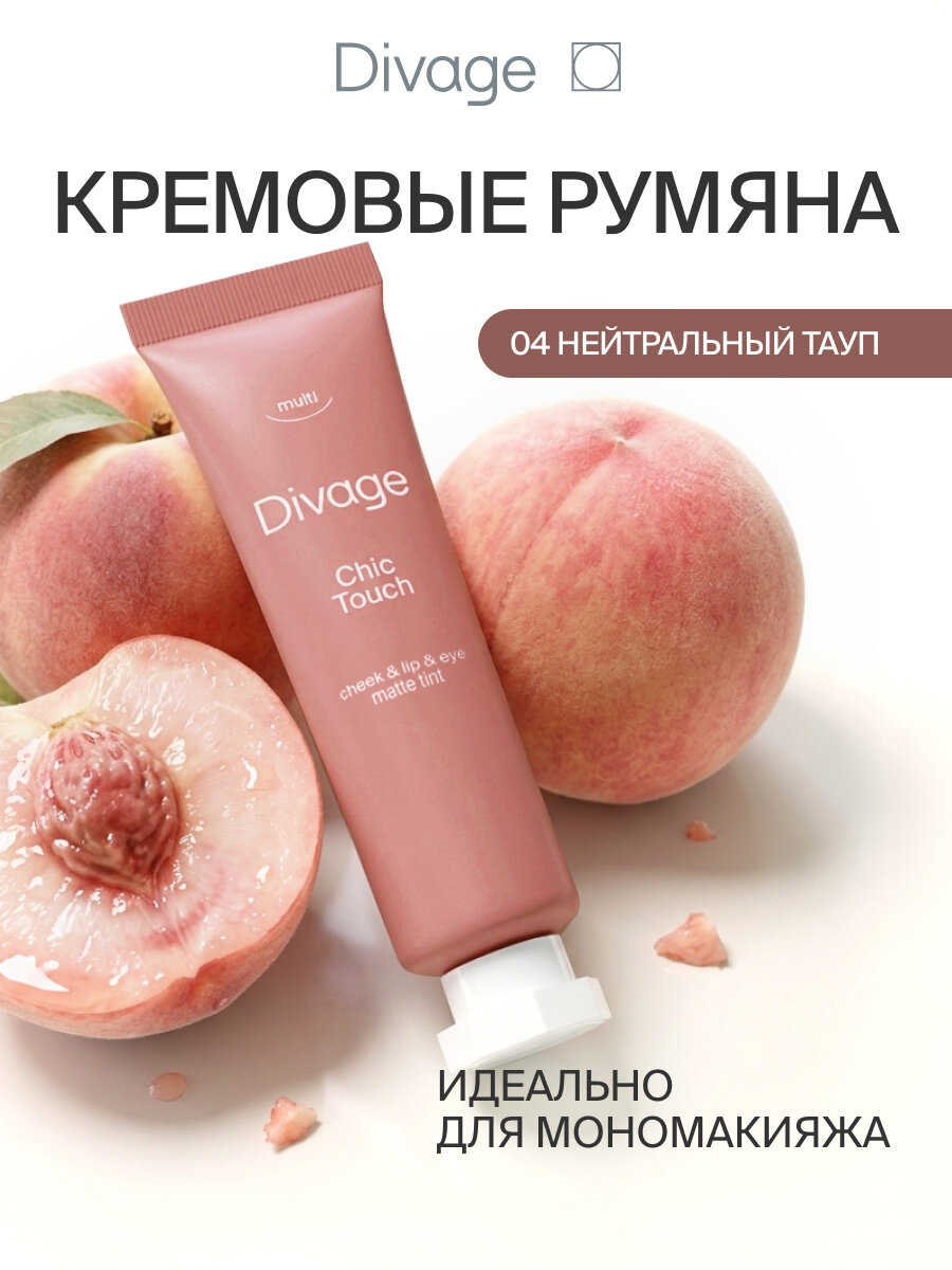 Divage Кремовый тинт для щек, губ и глаз Chic Touch Matte Tint Тон 04 нейтральный тауп