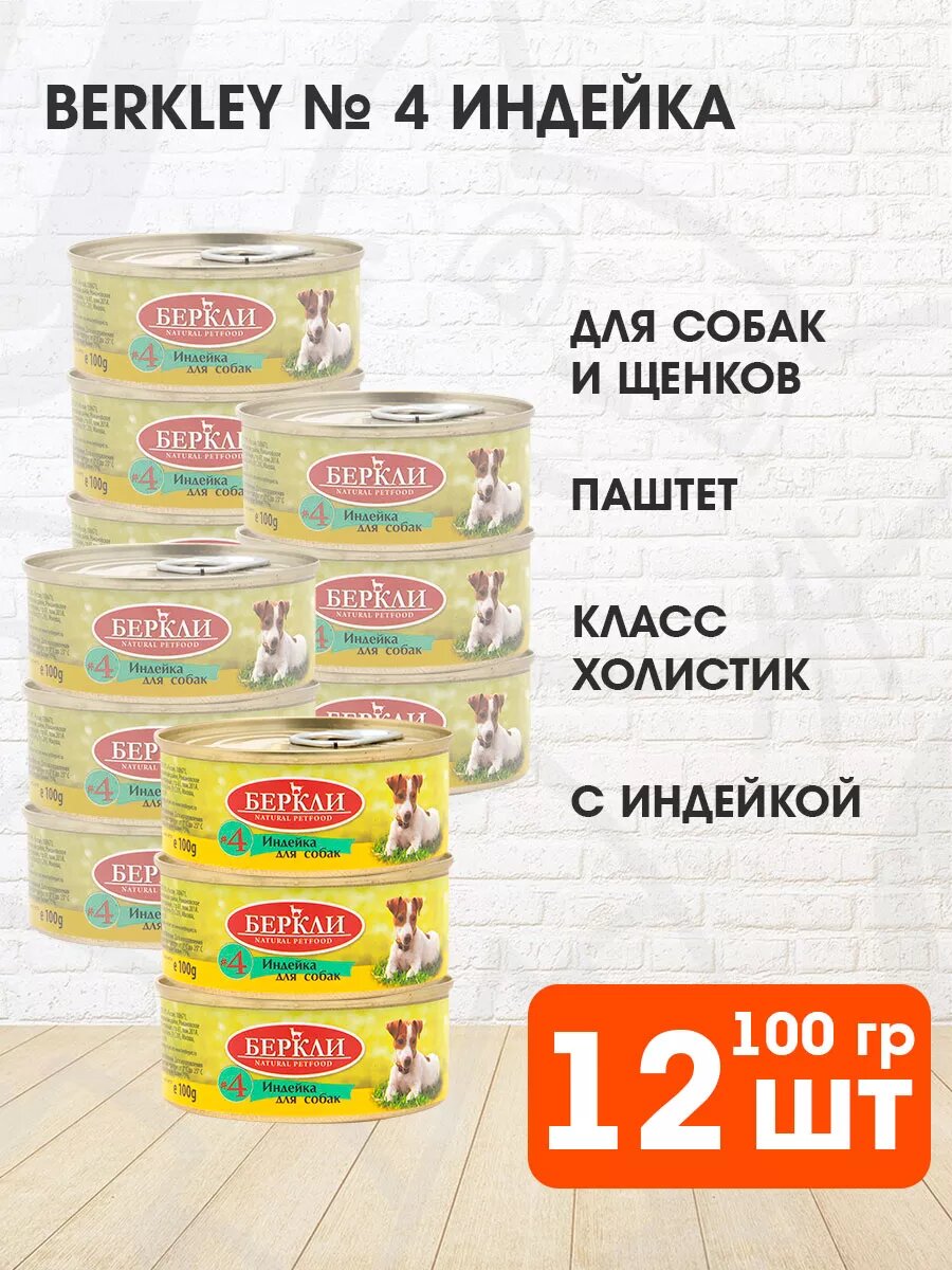 Корм влажный Беркли № 4 монопротеиновые для собак и щенков с индейкой, 100 г х 12 шт