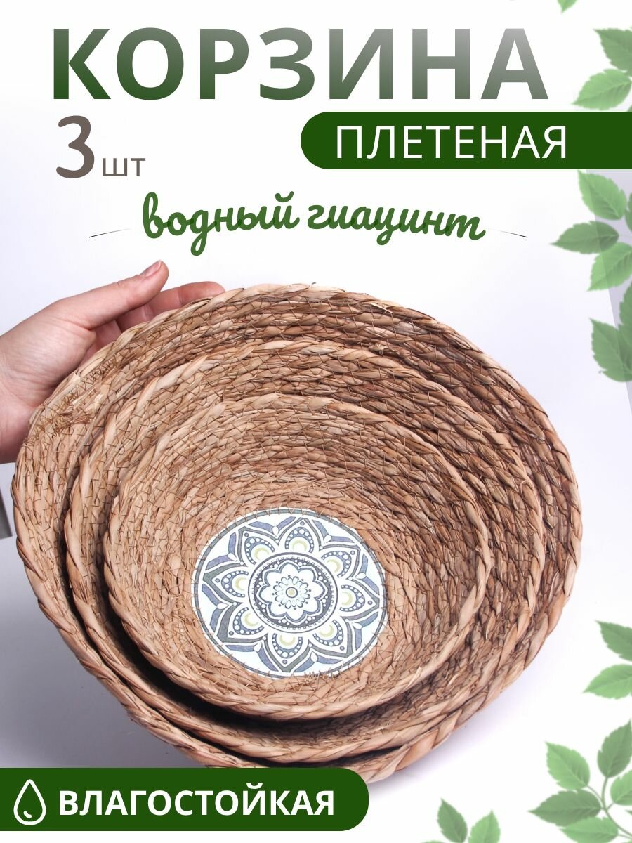 Корзинка для хранения плетёная 3 шт 30, 25, 20 см Цветок водный гиацинт