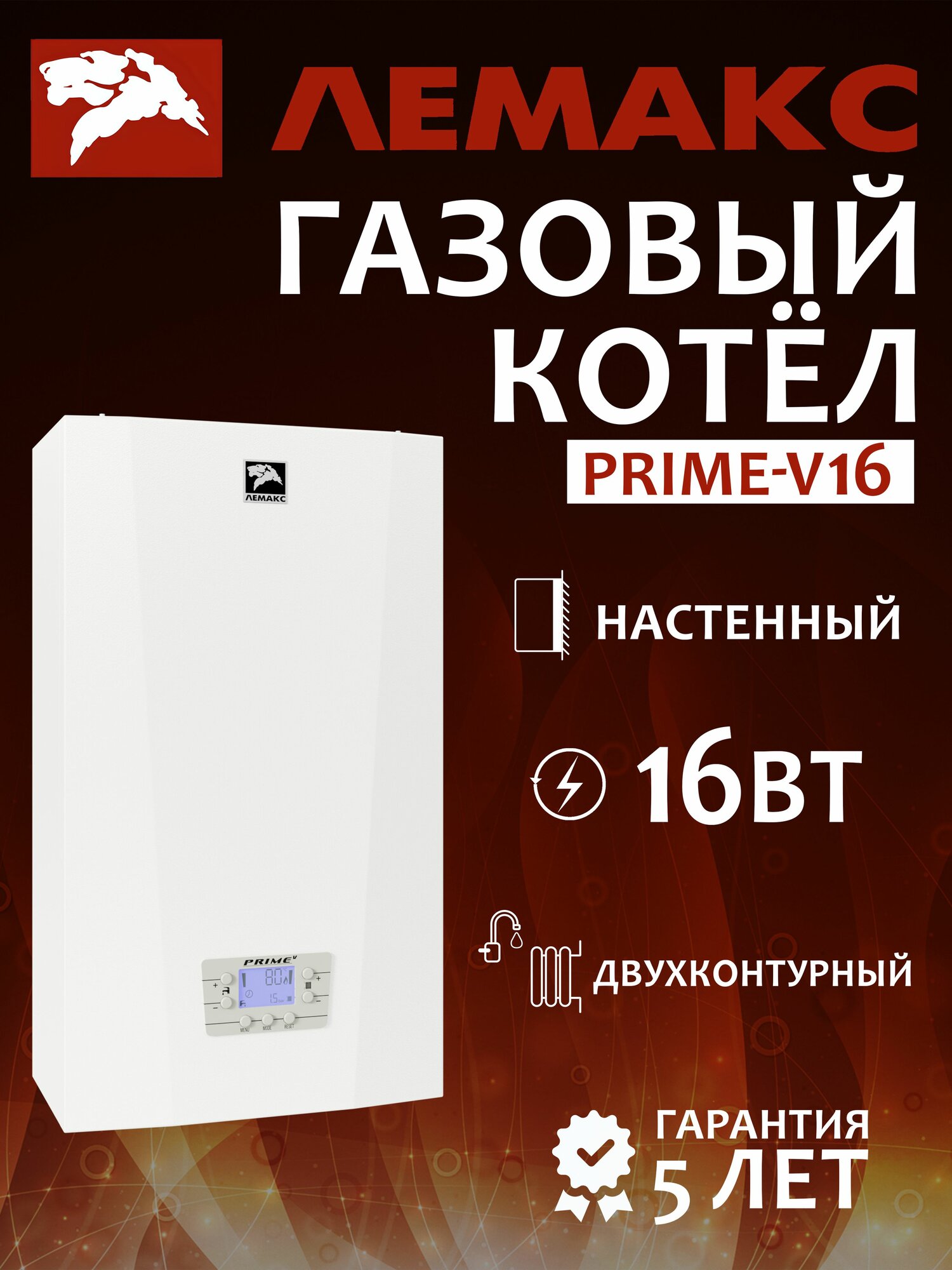 Газовый котел Лемакс настенный (двухконтурный) серии Prime-V16