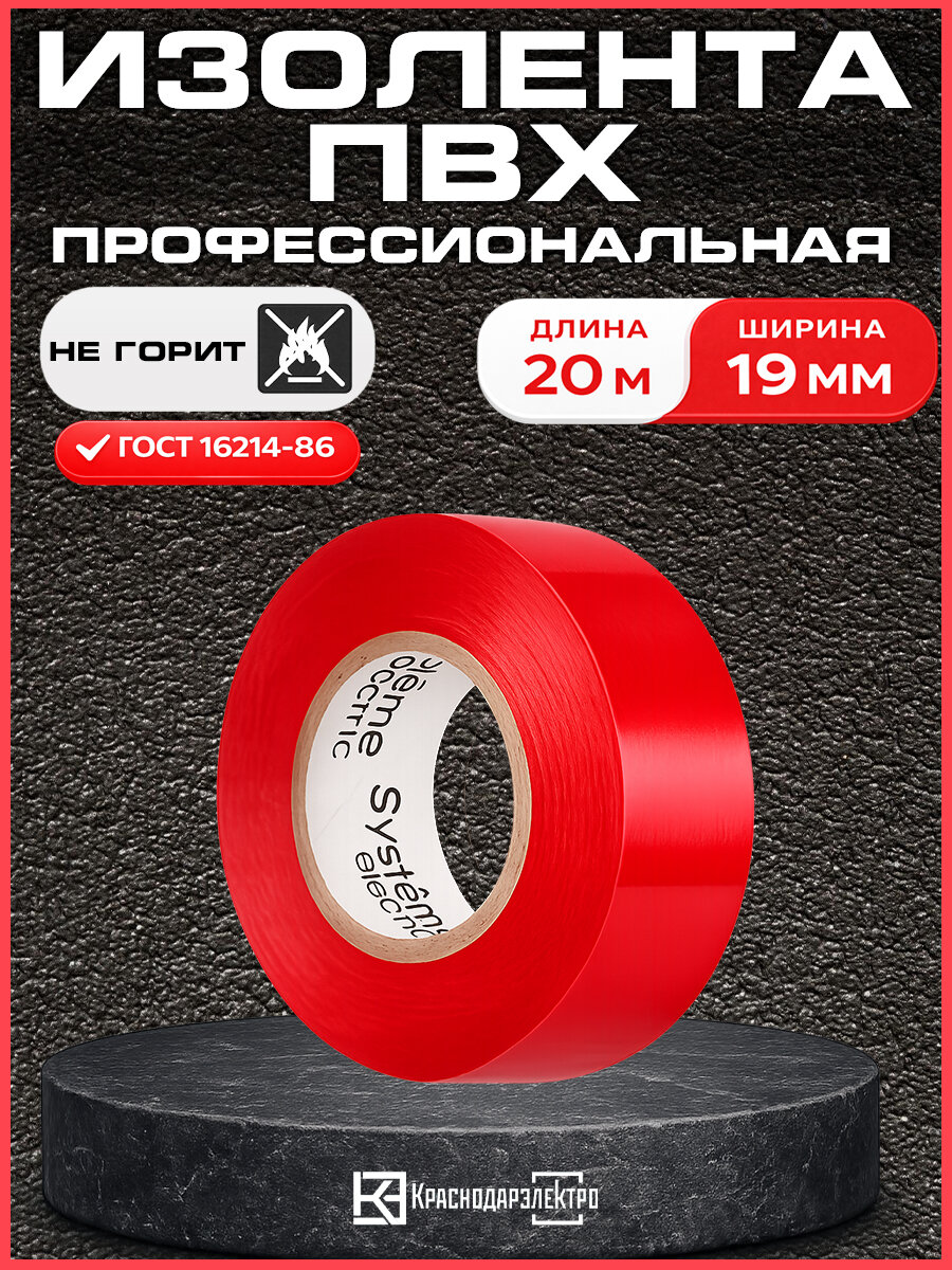 Изолента красная для проводов автомобильная термостойкая