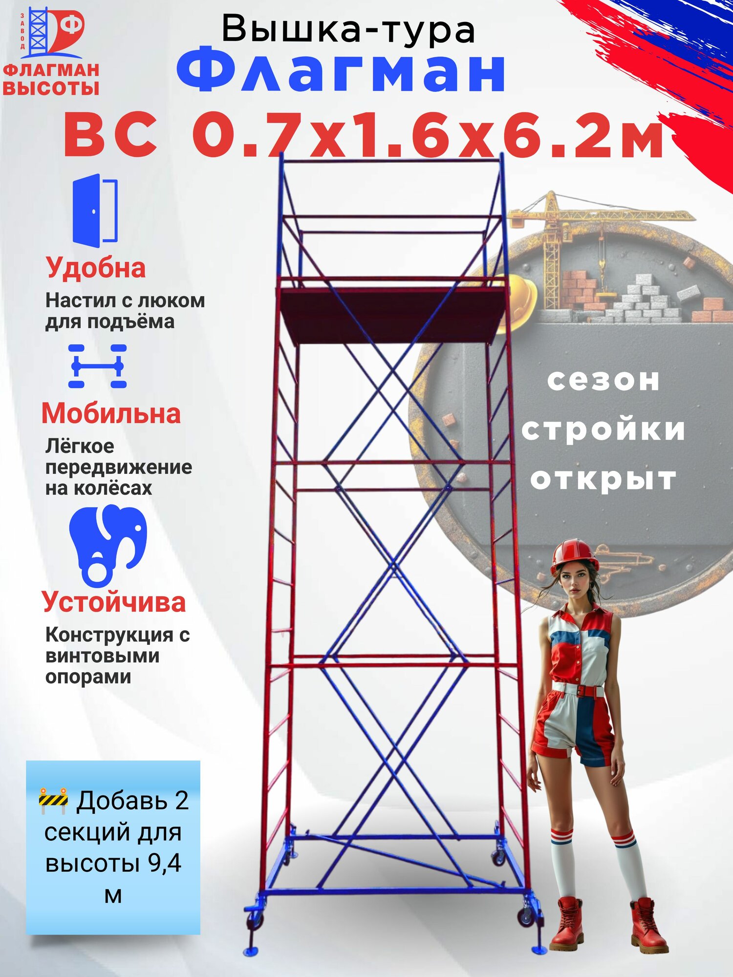 Строительная вышка-тура ВС-250-0.7, передвижная, 0,7 х 1,6 м, высота 6,21 м, нагрузка 250 кг, комплект: базовый блок + 3 секции