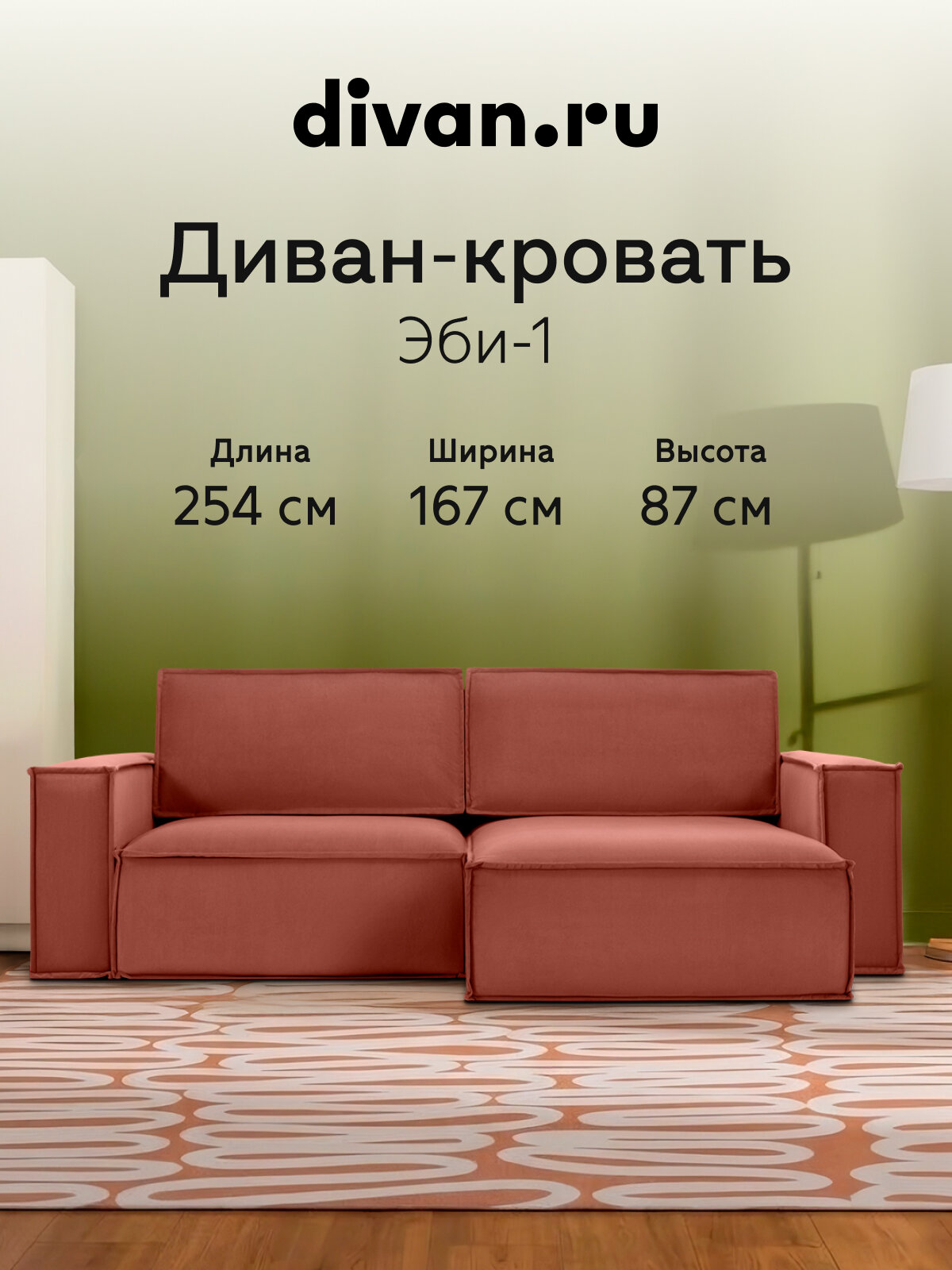 Диван угловой раскладной Divan.ru Эби-1 Велюр Терракотовый, 254х167х87, спальное место 162х201, велюр, коричневый