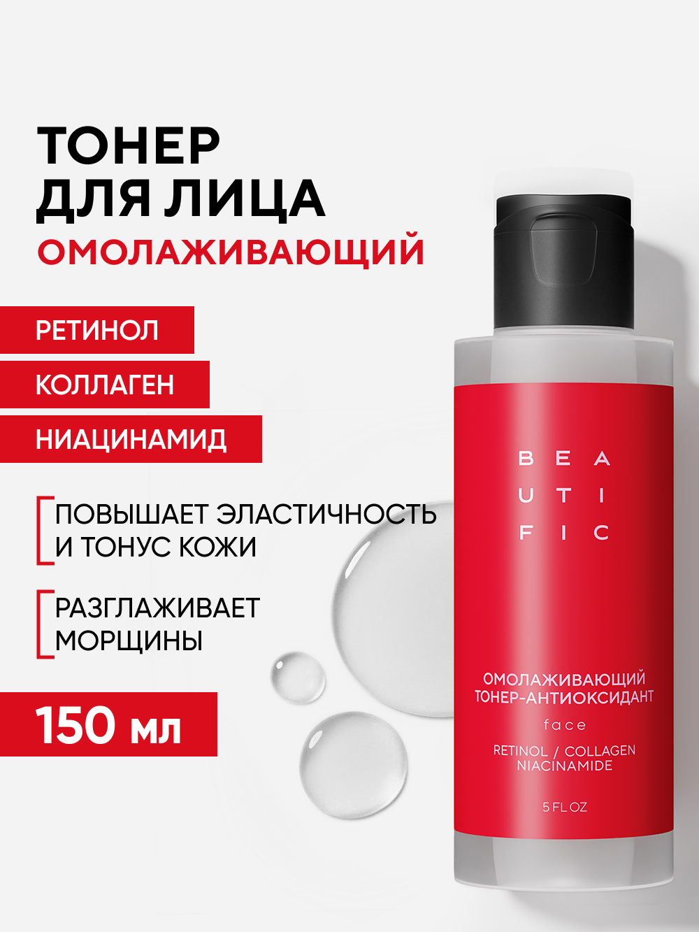 BEAUTIFIC Омолаживающий тонер для лица BEAT MY AGE, с коллагеном и ретинолом, 150 мл