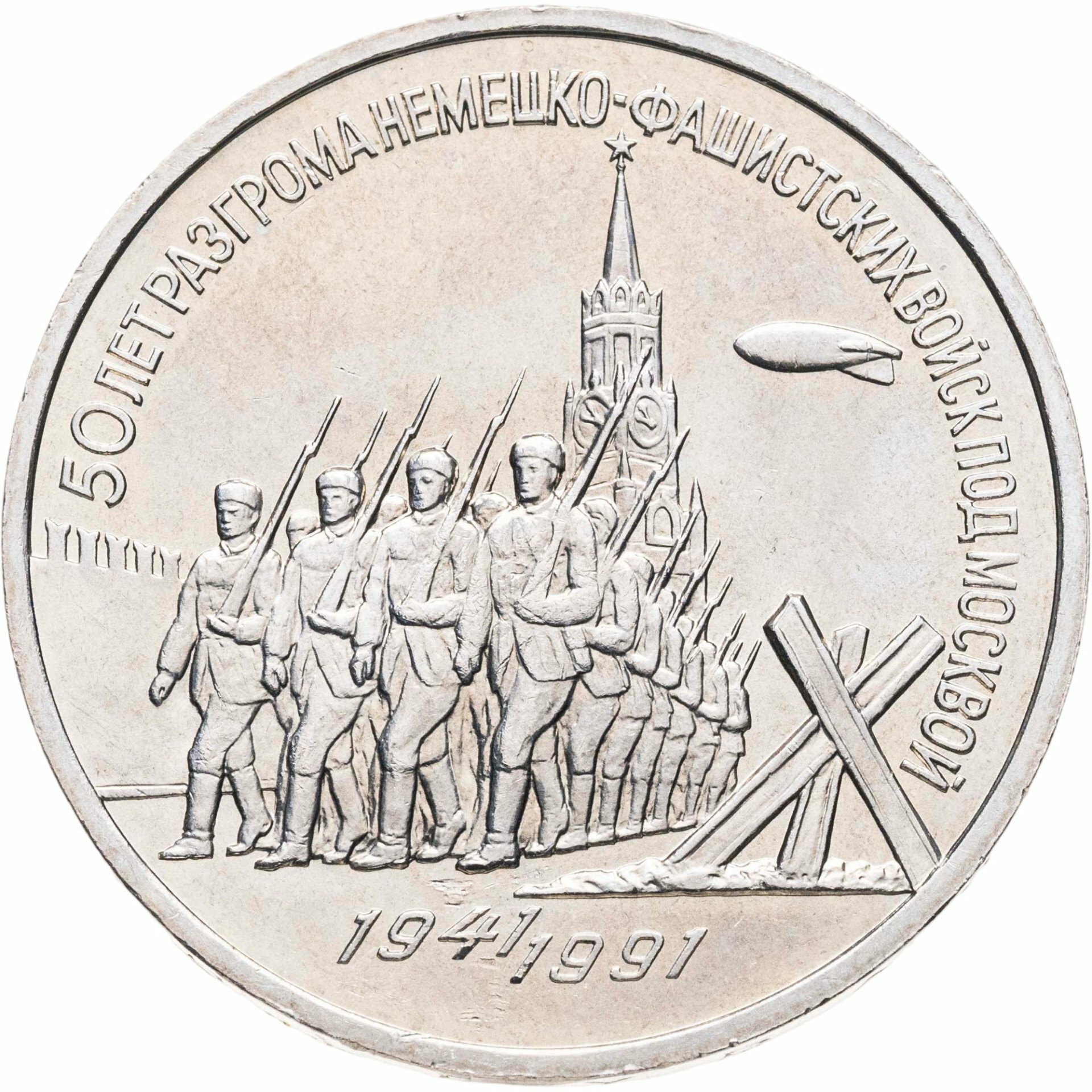 3 рубля 1991 "50 лет разгрома фашистских войск под Москвой", мешковая сохранность, Мельхиор медь-никель, в сохранности AU-UNC