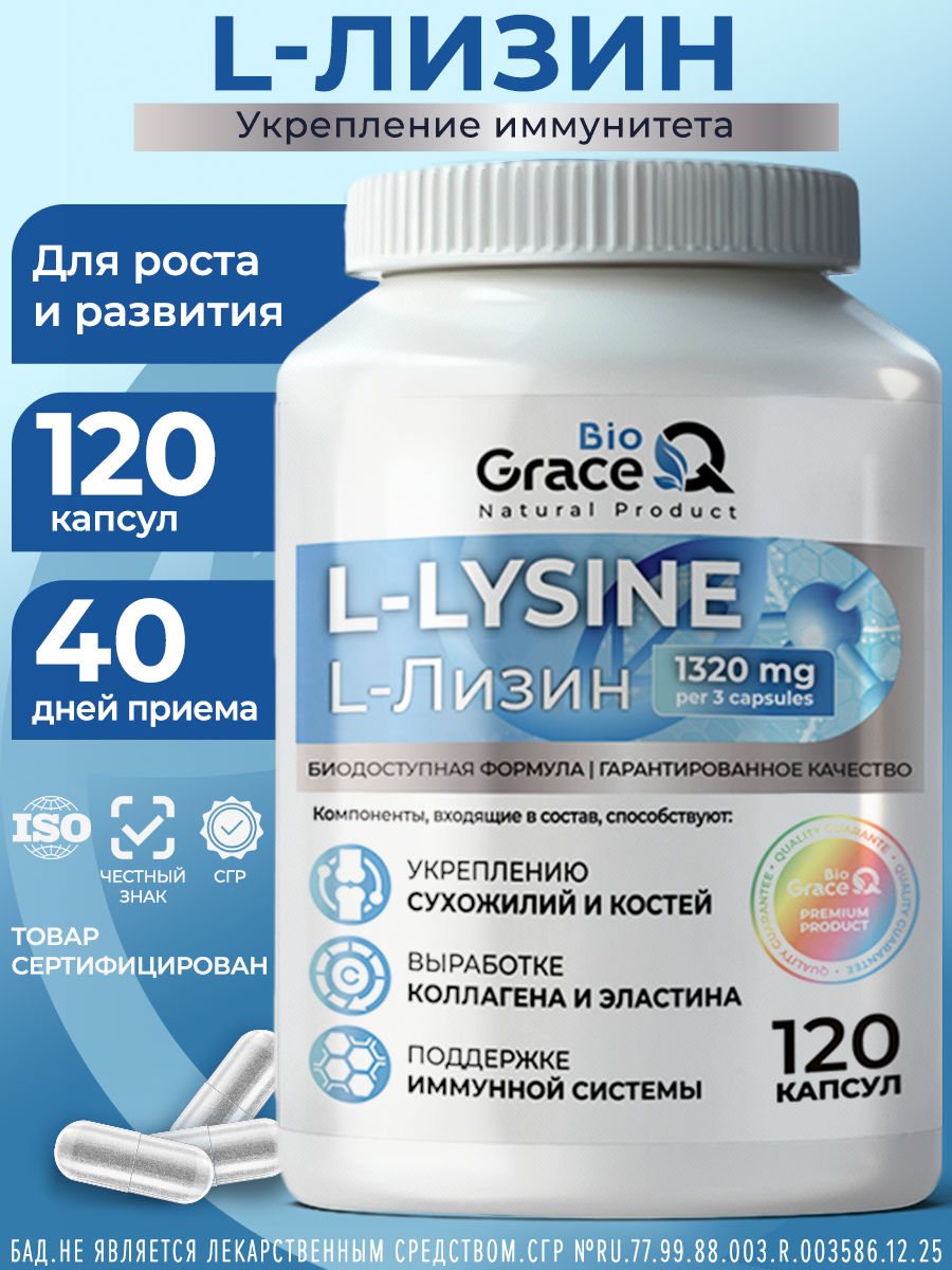 Лизин (L-Lysine) аминокислота для кожи, волос и ногтей, иммунитета / 120 капсул GraceBioQ