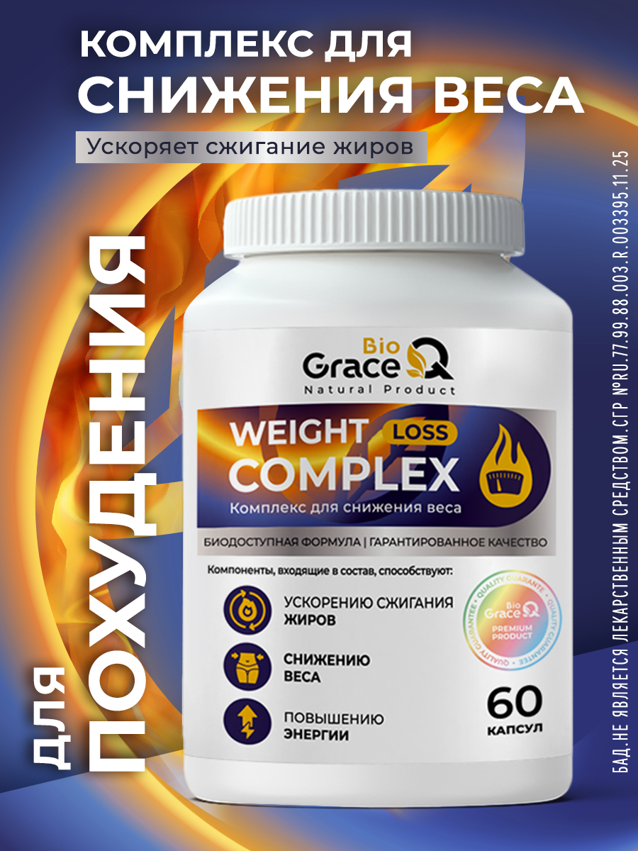 Жиросжигатель спортивный для похудения GraceBioQ, комплекс для женщин и мужчин, 60 капсул