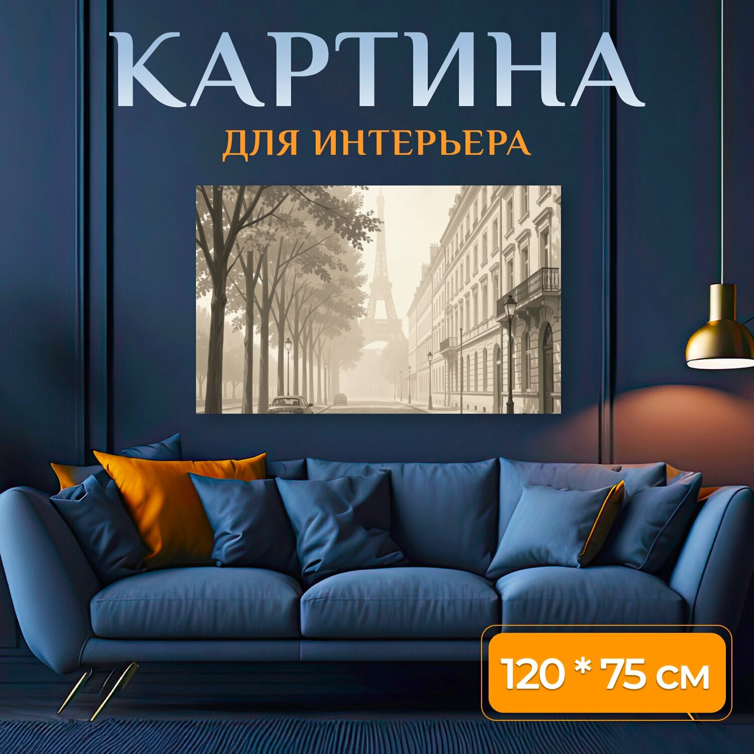 Картина на холсте "Парижская улица с Эйфелевой башней. Туманная европейская аллея в нежных бежево-серых оттенках: старинные фасады, стройные." на подрамнике 120х75 см. для интерьера