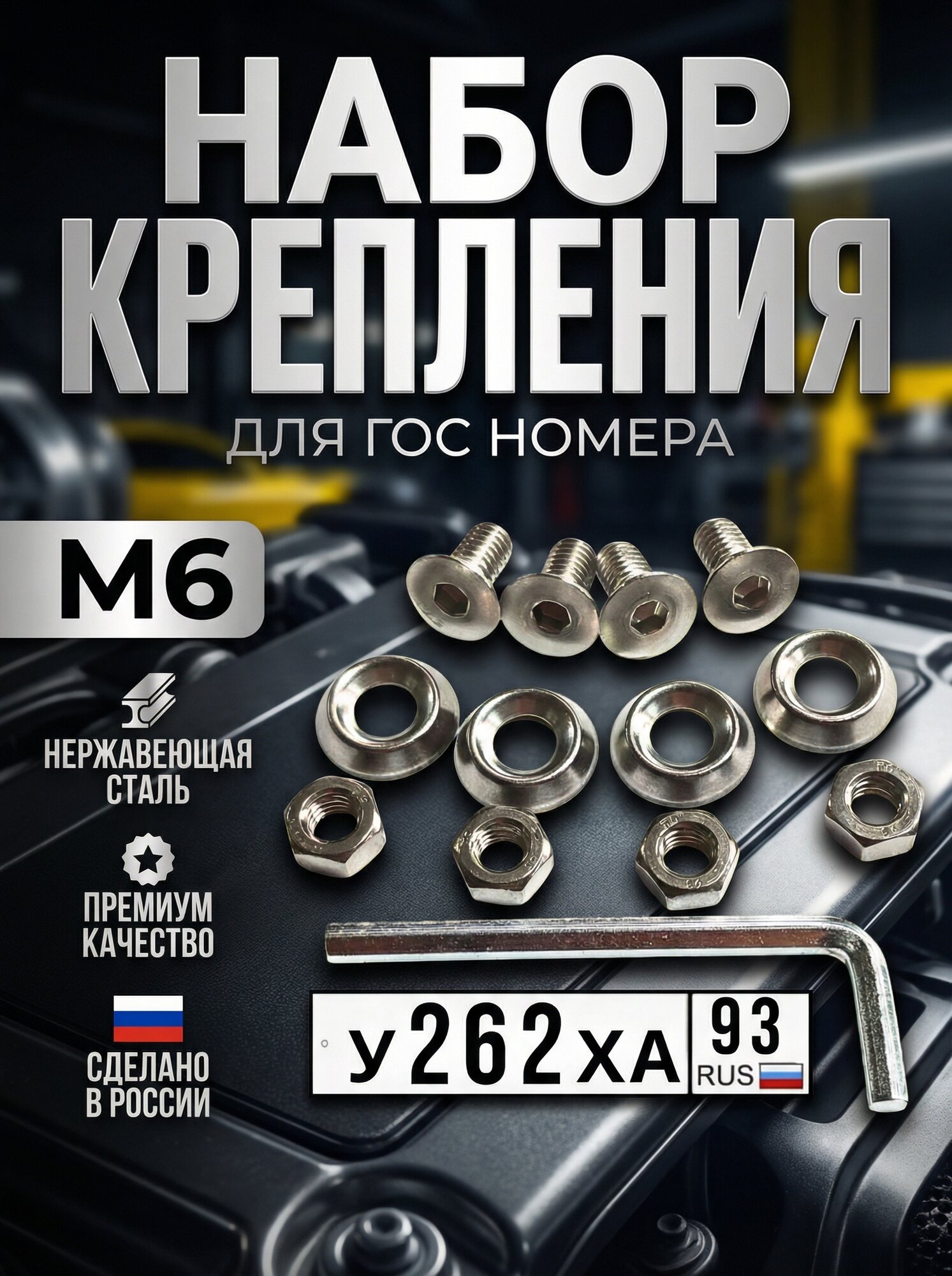 Крепеж номерного знака из нержавейки. Винты 6х12 + Обычные гайки + Конусные шабы + Ключ