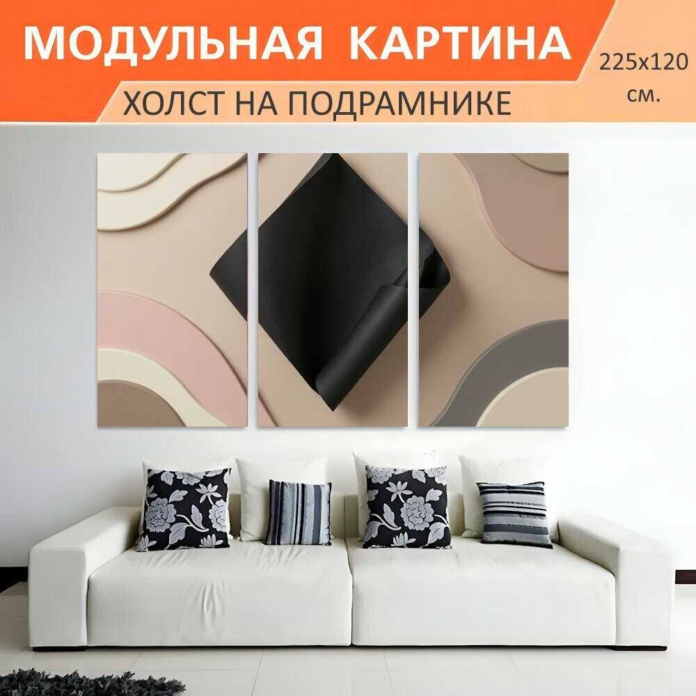 Модульная картина на холсте "Абстрактные волны и черный ромб. Плавные многослойные линии в бежевых, розовых, серых и кремовых." триптих на подрамнике 225х120 см. для интерьера