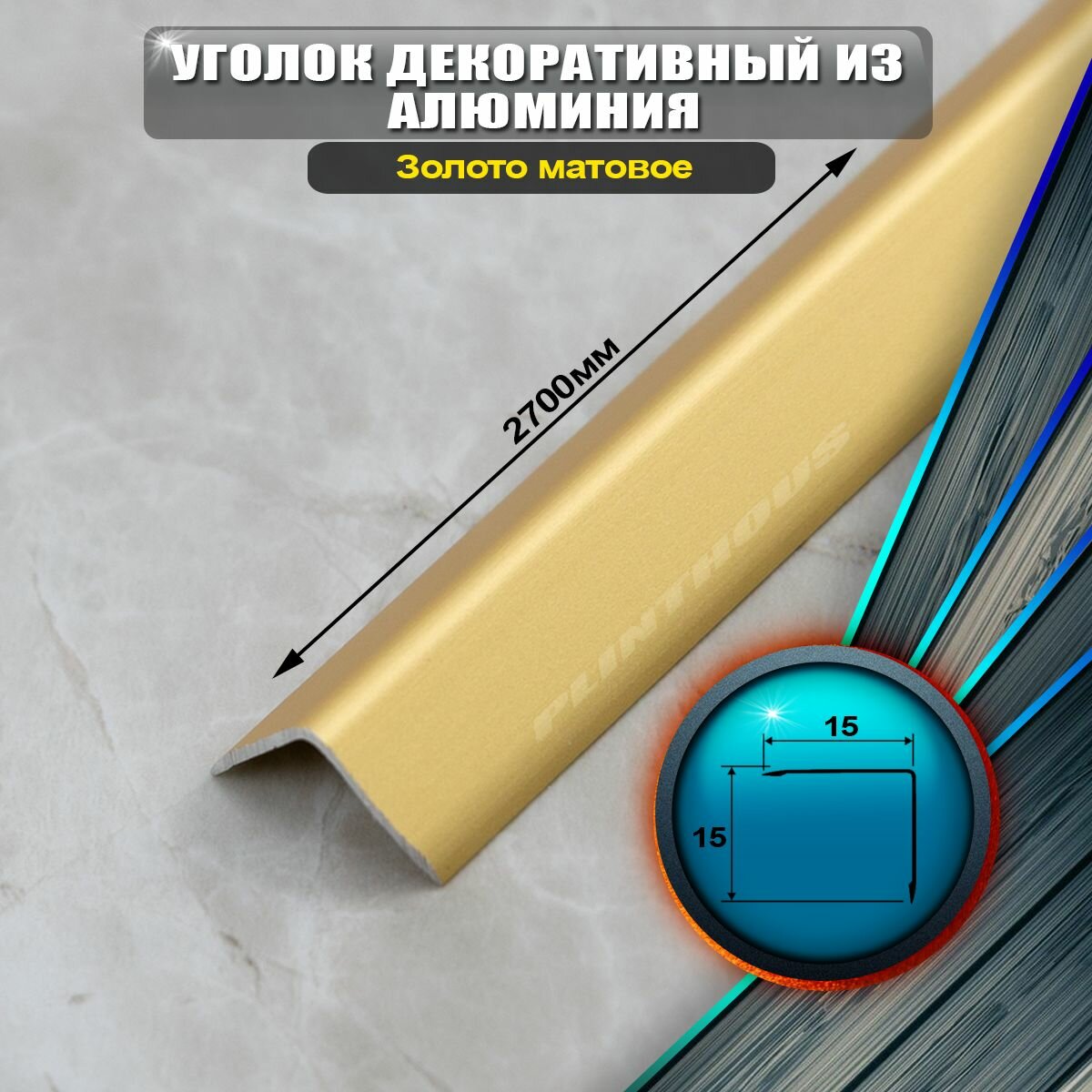 Уголок алюминиевый 15x15 мм, длина 2,7 м, профиль угловой внешний, - Золото матовое