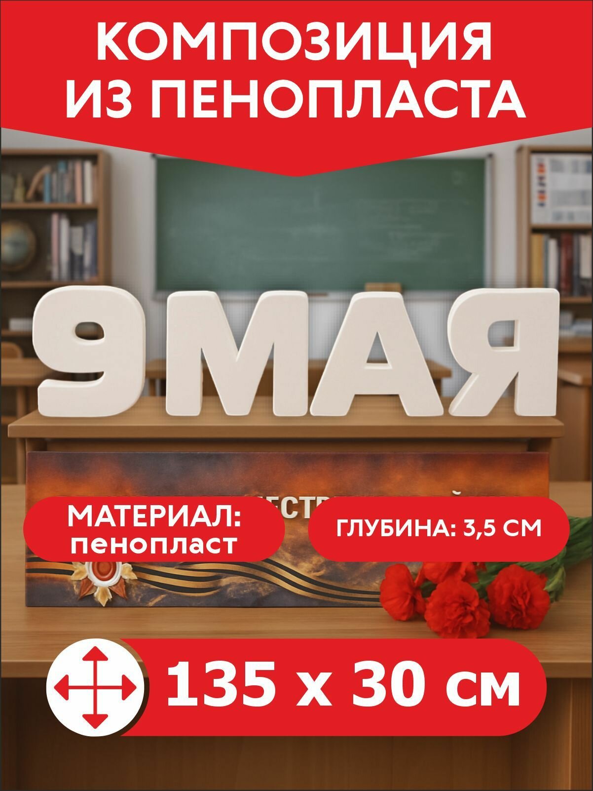 Композиция из пенопласта "9 Мая" Декор 9 мая День победы 1941-1945