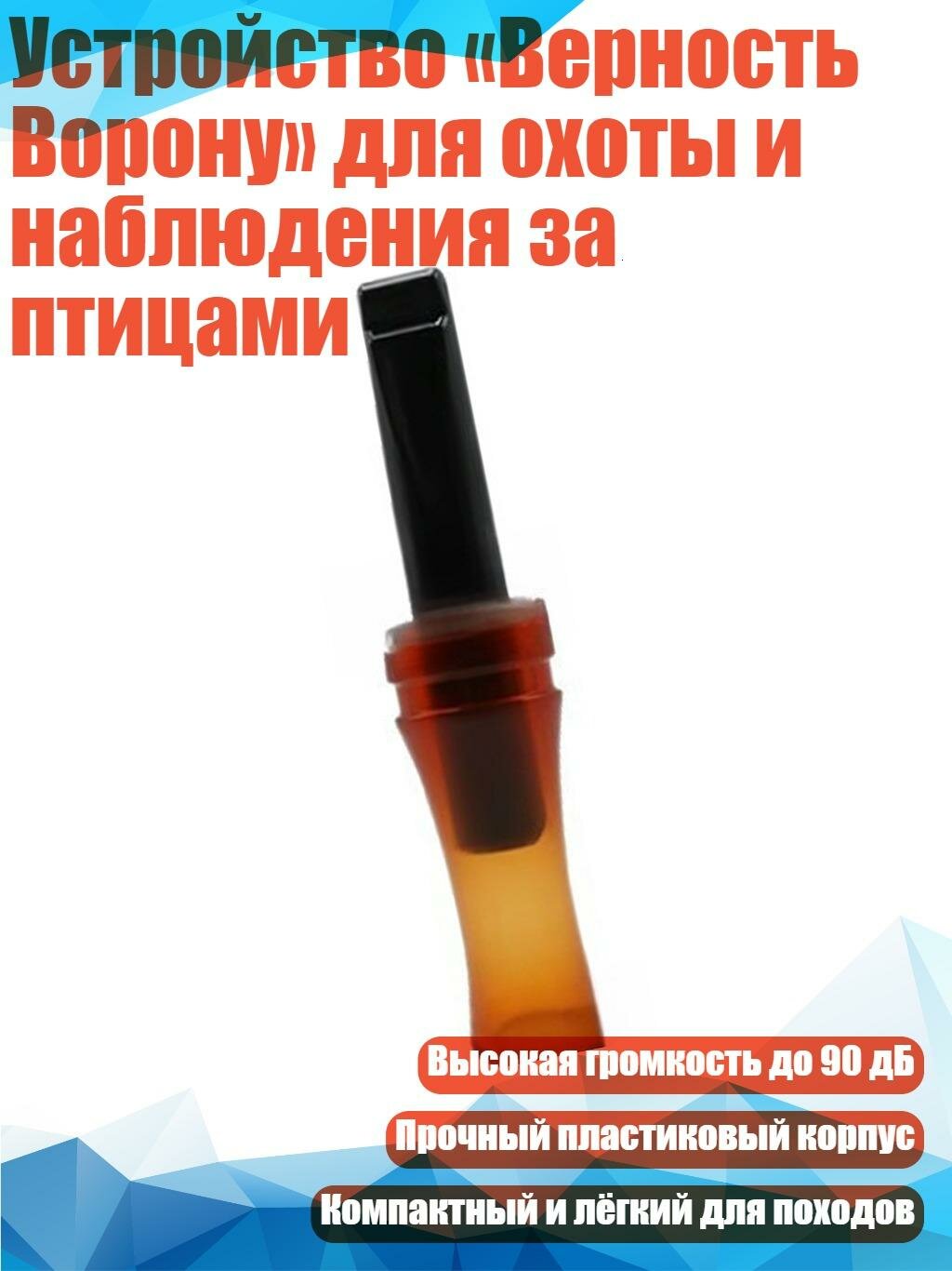 Устройство «Верность Ворону» для охоты и наблюдения за птицами, По умолчанию