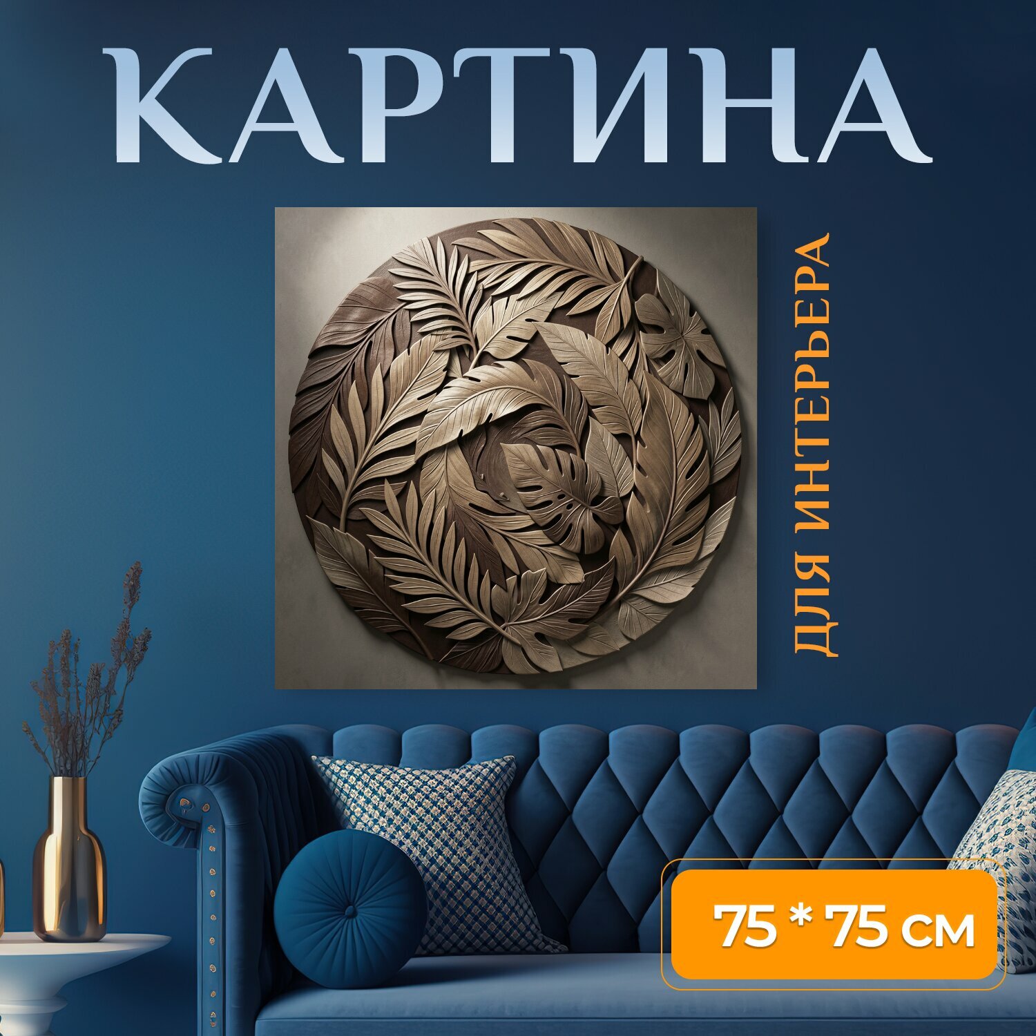 Картина на холсте "Тропические листья в круговой композиции. Объемная ботаническая композиция с крупными экзотическими листьями, собранными в." на подрамнике 75х75 см. для интерьера