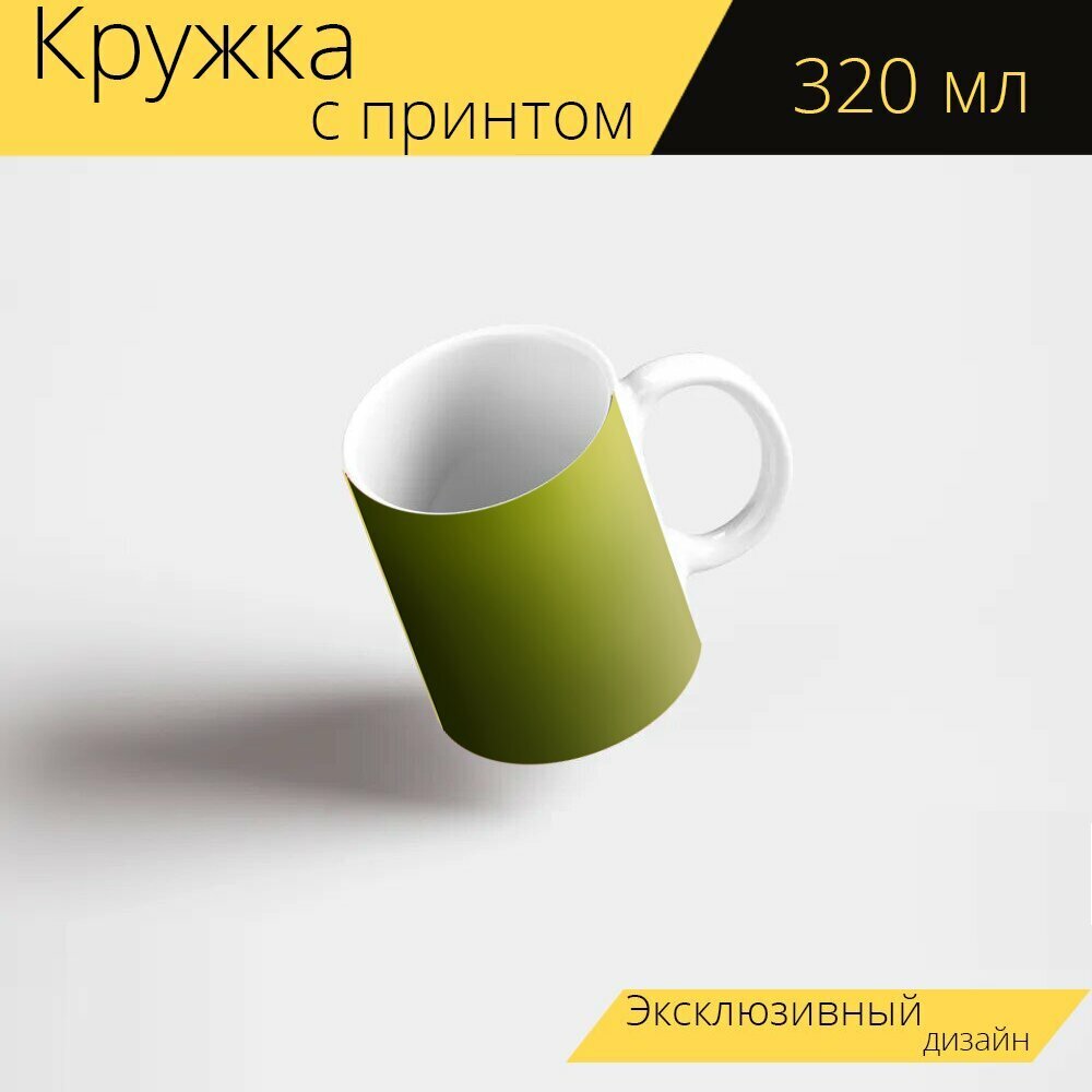 Кружка с рисунком, принтом "Градиент от оливкового до фисташкового, символизирующий экологию" 320 мл.