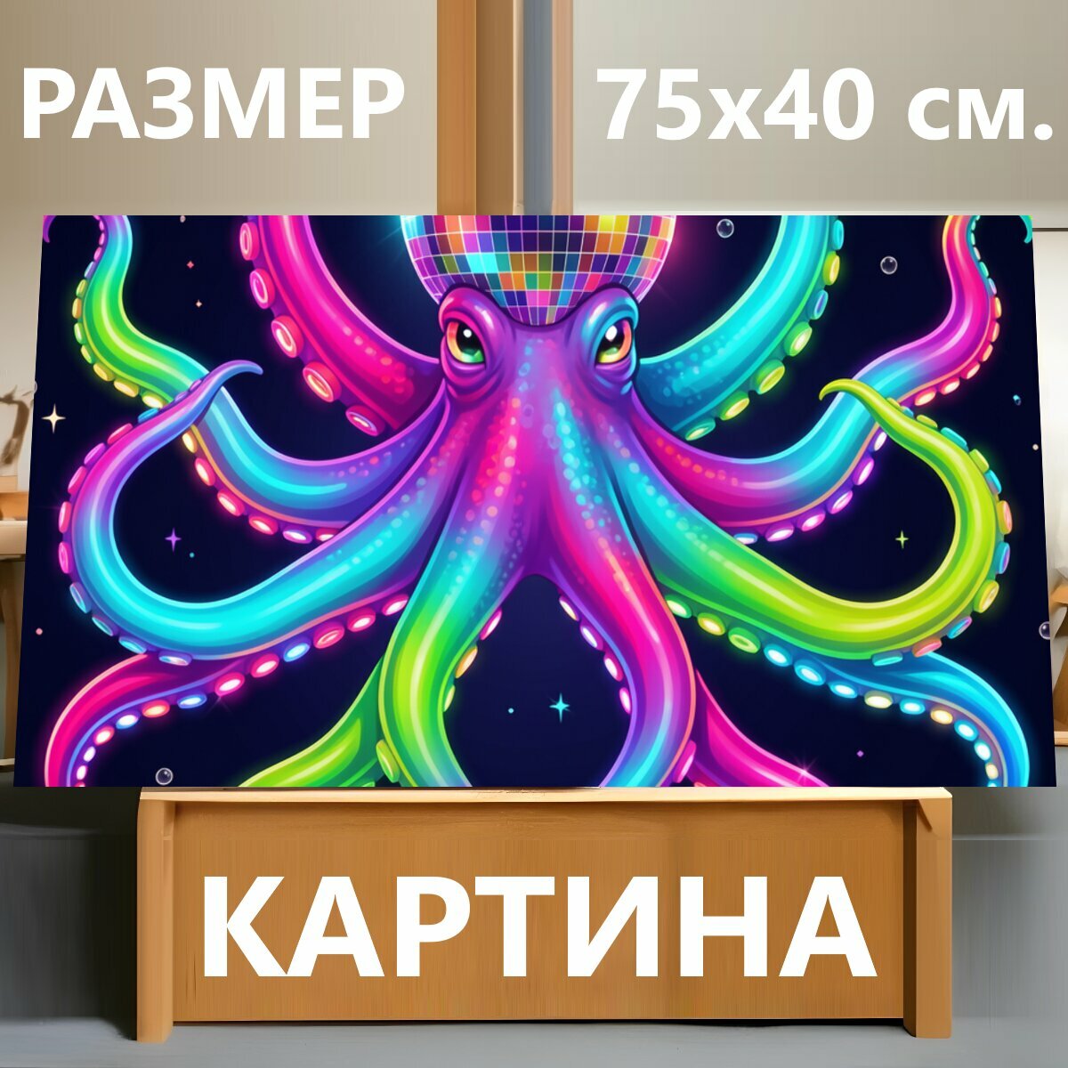 Картина на холсте "Неоновый осьминог с диско-шаром. Яркий фантазийный морской осьминог с сияющим зеркальным шаром вместо головы, окружённый." на подрамнике 75х40 см. для интерьера