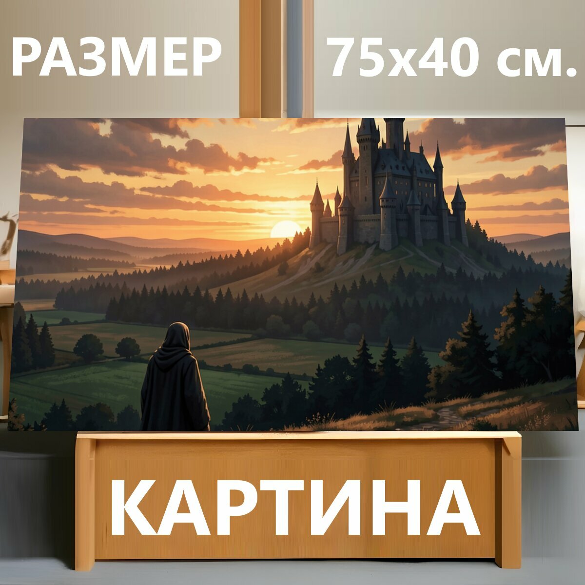 Картина на холсте "Рыцарь у замка на закате. Фэнтезийная сцена: одинокий путник в плаще на тропе, древняя крепость на холме, драматичные облака." на подрамнике 75х40 см. для интерьера