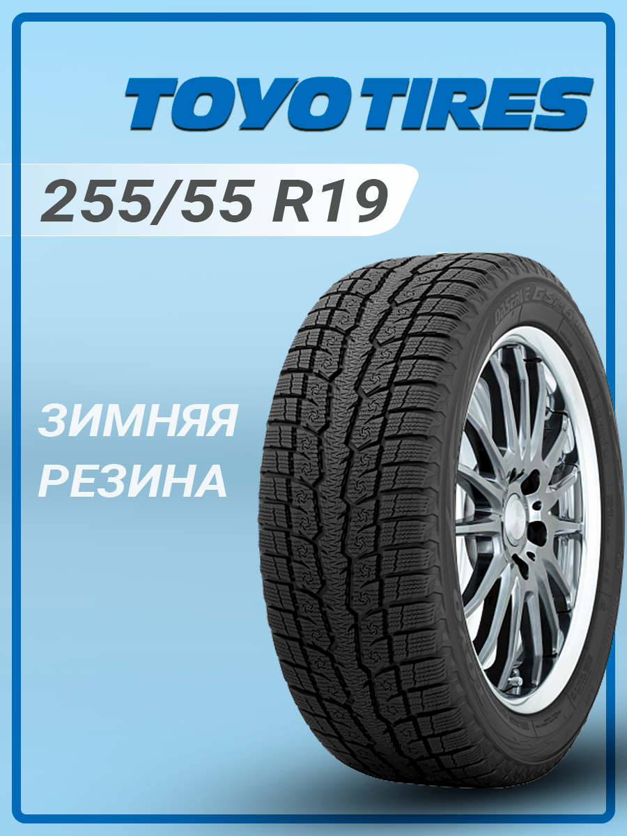 Шина зимняя автомобильная Toyo Observe GSi-6 LS 255/55 R19 111H