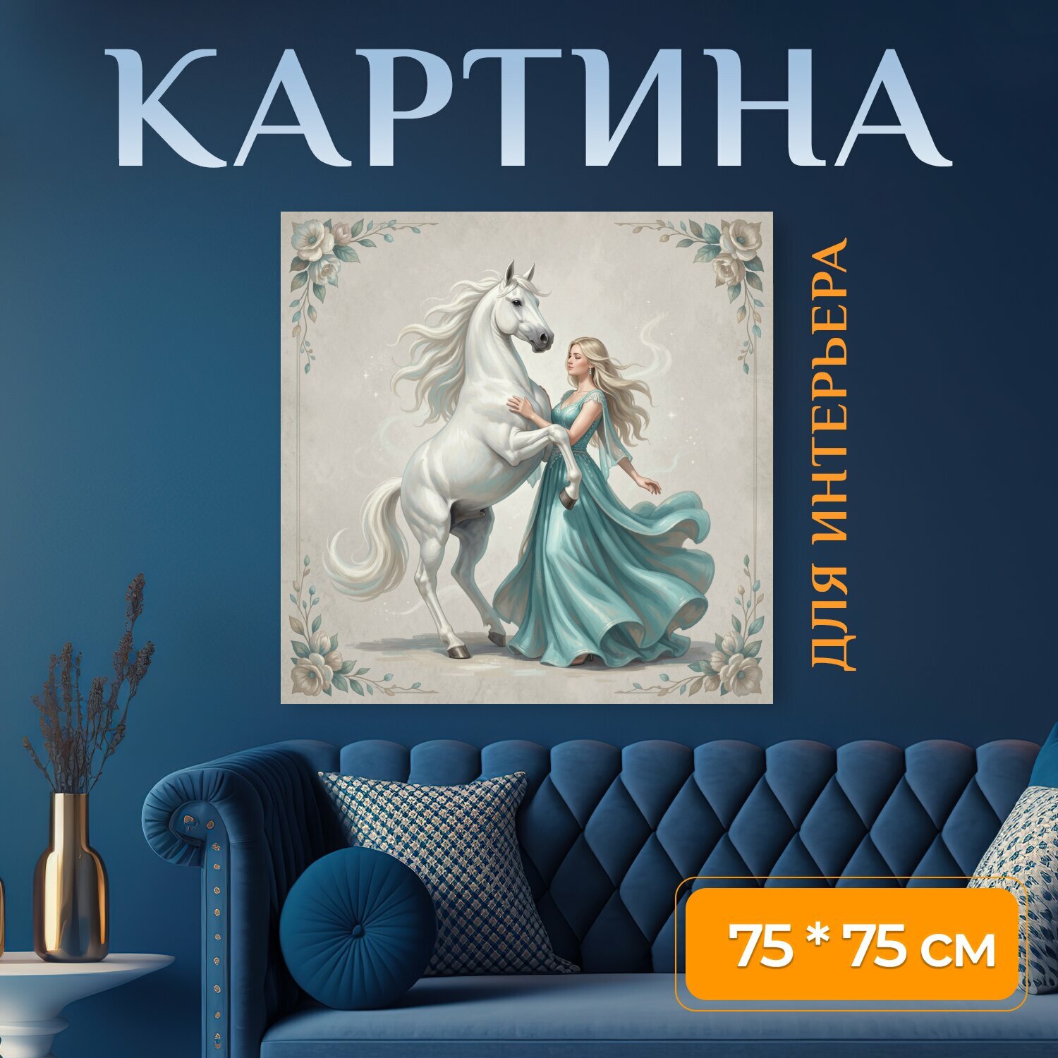 Картина на холсте "Девушка с белым конем. Нежная сказочная сцена в пастельных тонах: элегантная блондинка в бирюзовом платье танцует рядом с." на подрамнике 75х75 см. для интерьера