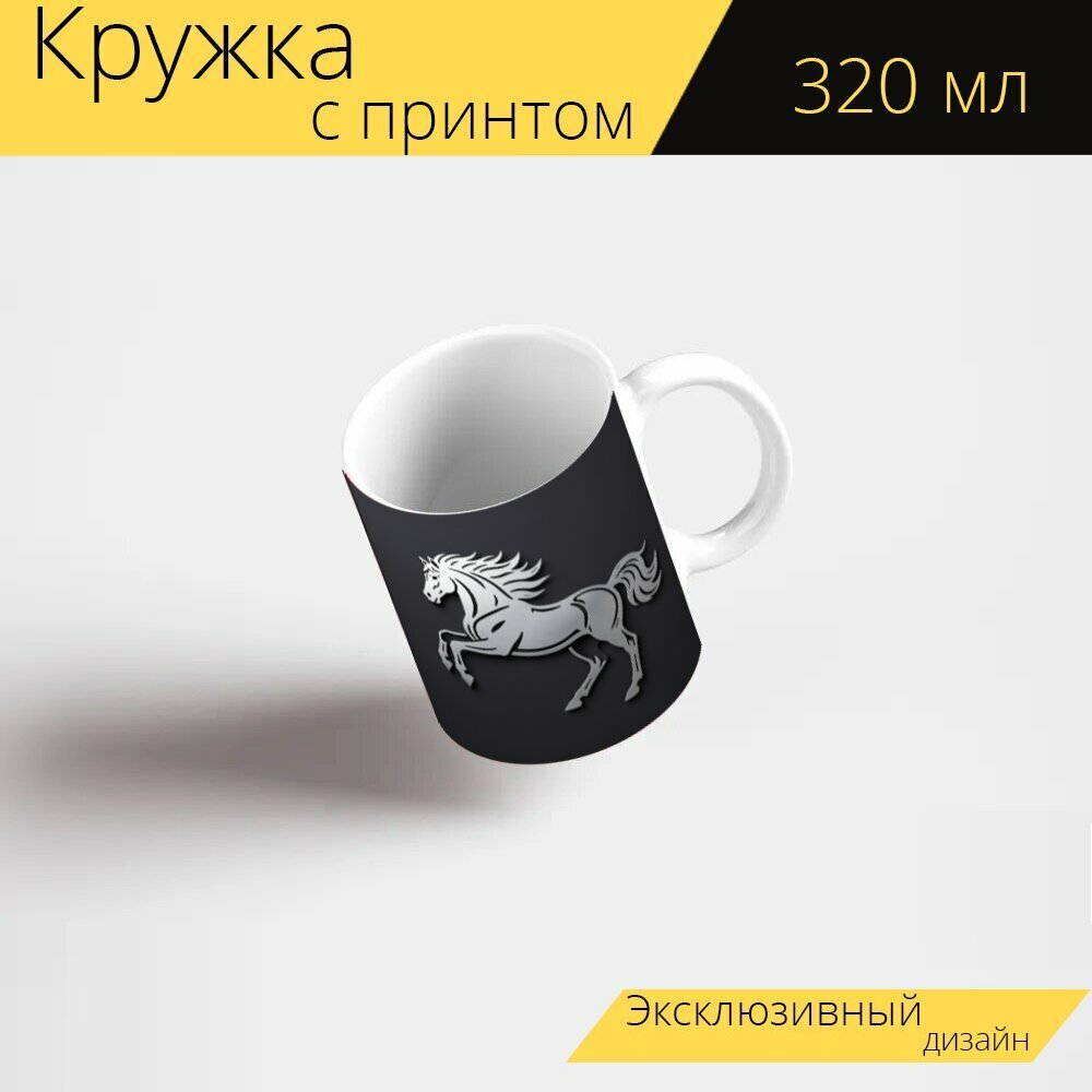 Кружка с рисунком, принтом "Скачущая серебряная лошадь. Стилизованный металлический силуэт грациозного коня в движении на тёмном фоне. Серебристые оттенки, динамичные линии." 320 мл.