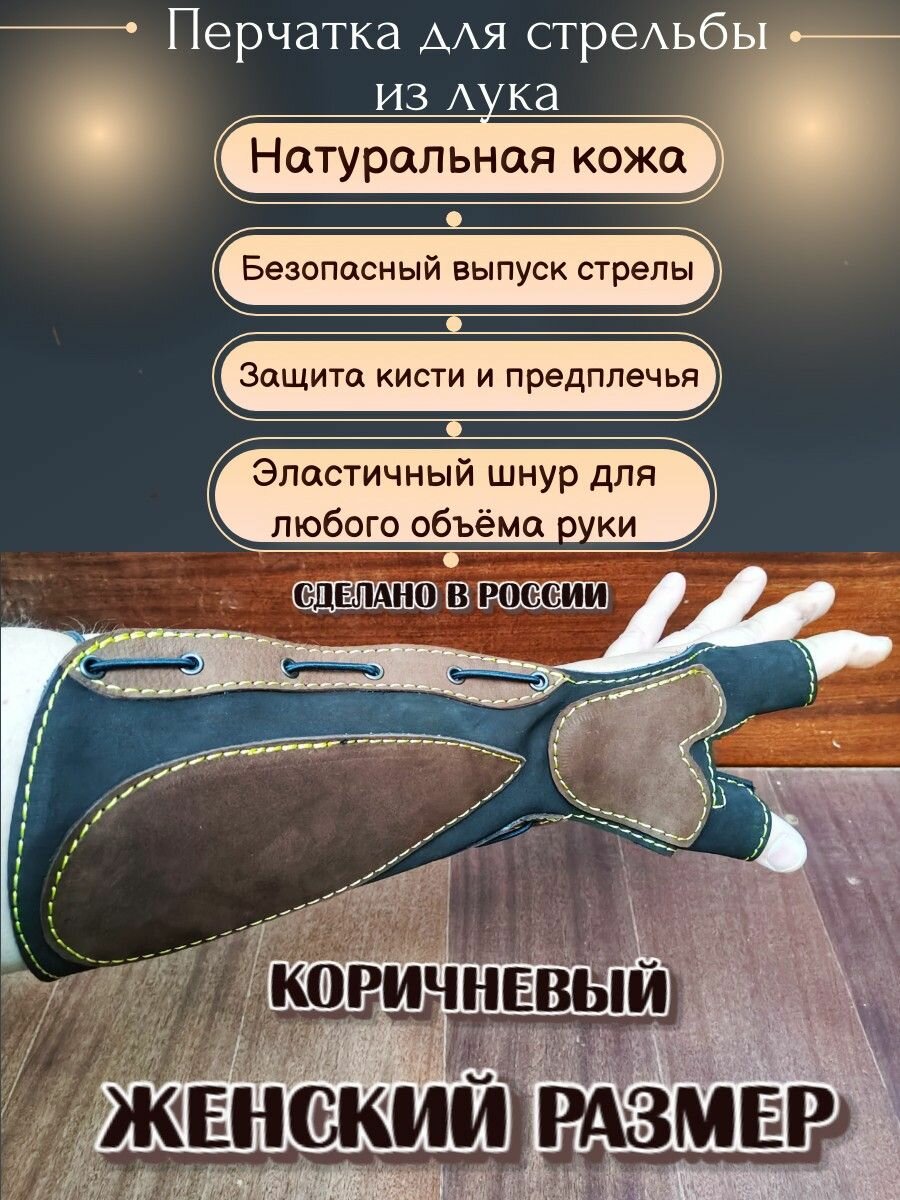 Защитная крага-перчатка для стрельбы из лука женская коричневый цвет