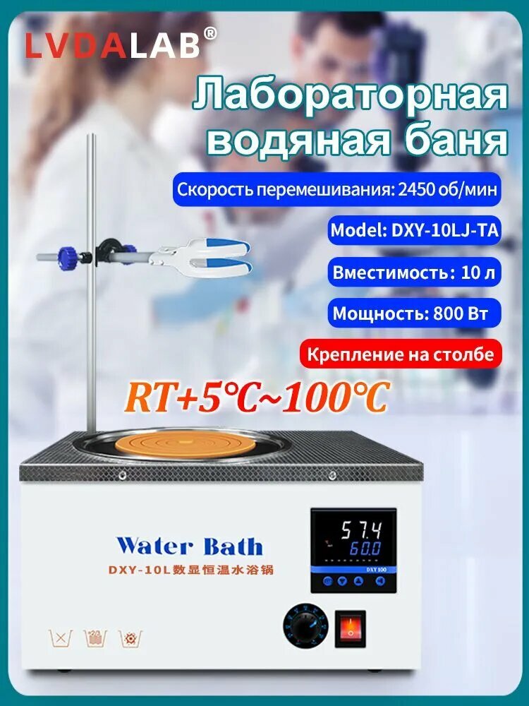 10 л Лабораторная Водяная Баня С Магнитной Мешалкой, Зажимом Для Штатива И Таймером, 5 -100 , Цифровой Электрический Нагрев, Постоянная Температура