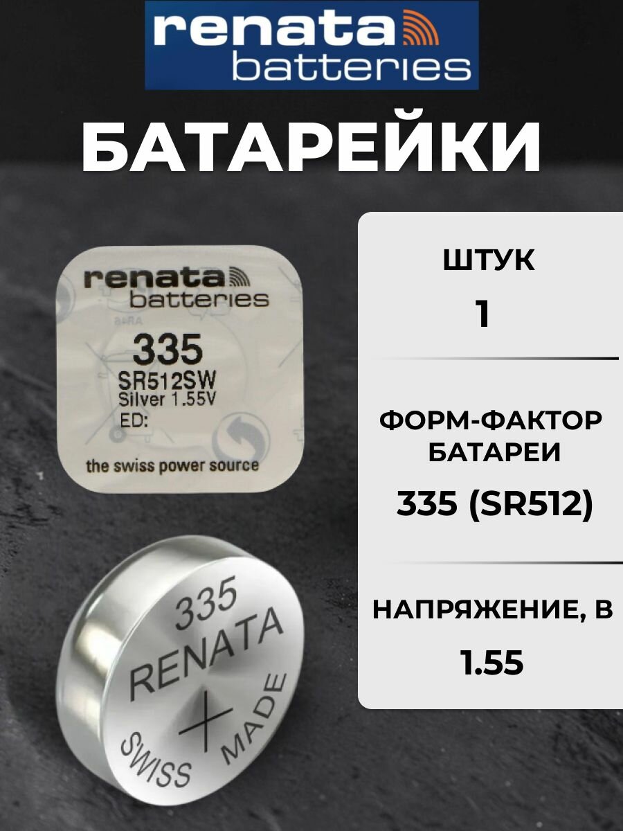 Батарейка renata 335 1шт