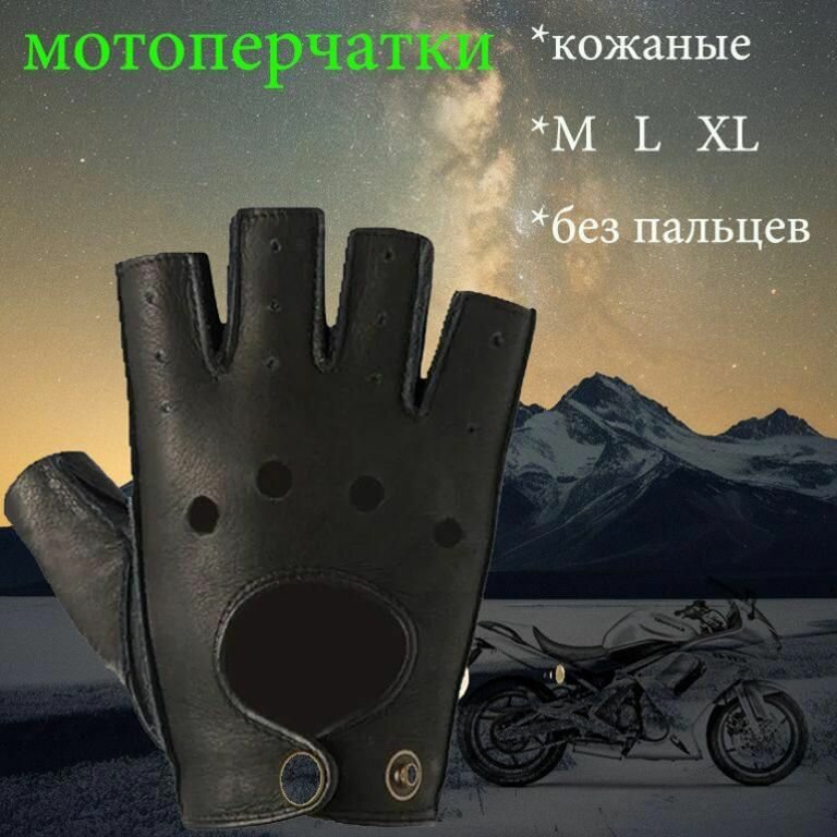 Мужские перчатки без пальцев из искусственной кожи — для вождения, мото- и велоспорта, фитнеса и активной жизни