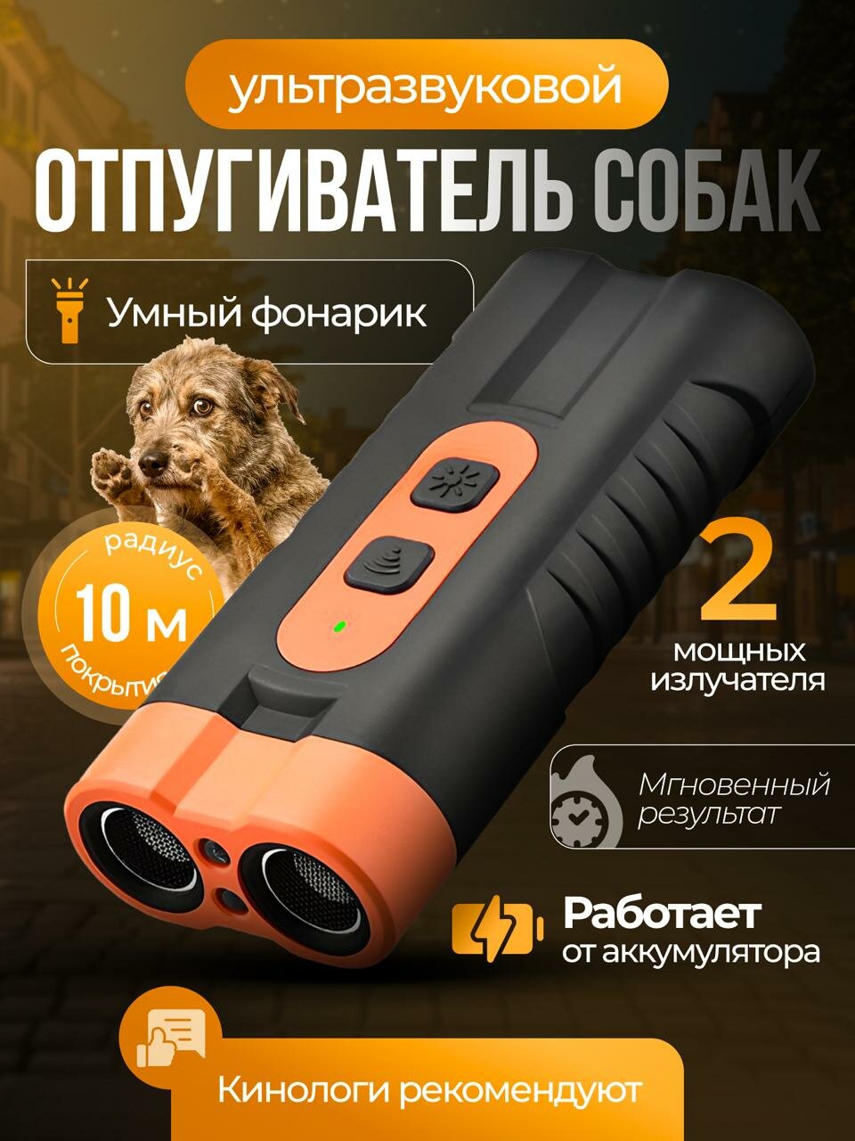 Ультразвуковой отпугиватель собак 3 в 1: защита, дрессировка, яркий LED-фонарик. Двойной ультразвук.
