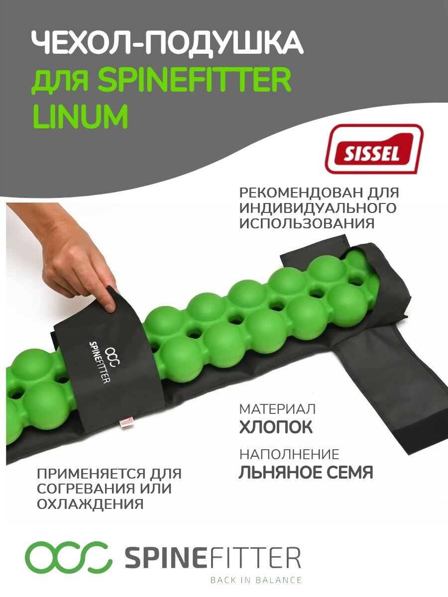Чехол для тренажера SPINEFITTER by SISSEL Linum хлопковый, черный