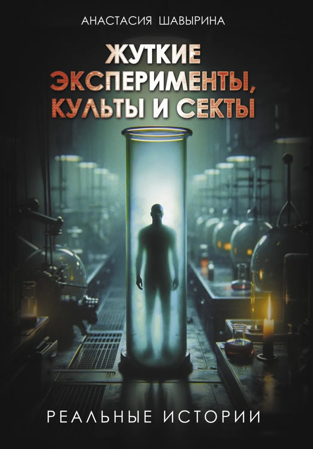 Жуткие эксперименты, культы и секты. Реальные истории [Цифровая книга]