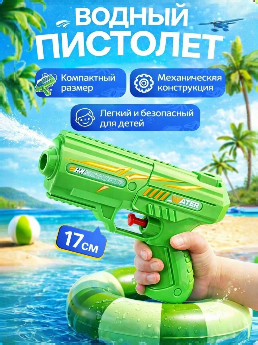 Водный пистолет, 17см
