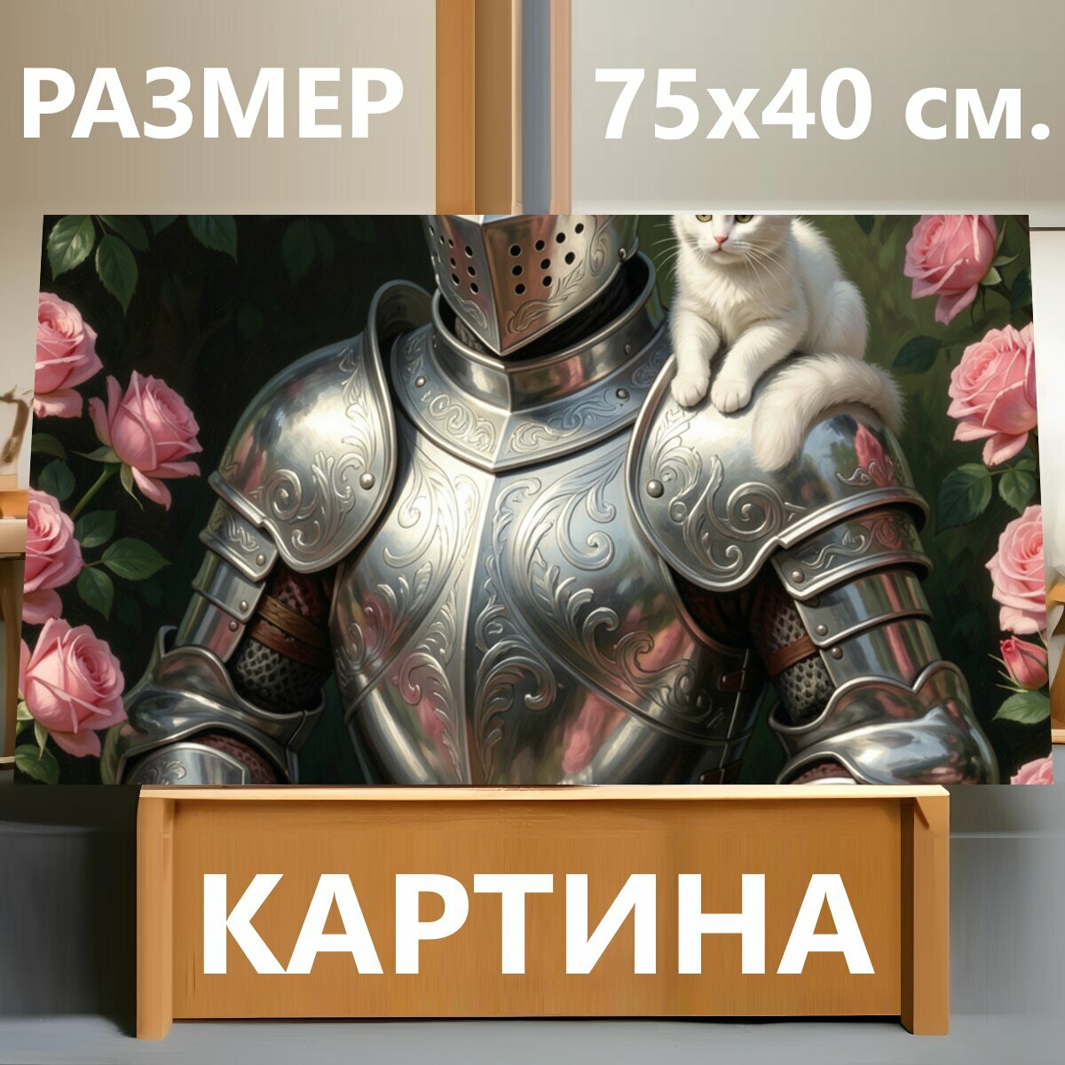 Картина на холсте "Рыцарь с белой кошкой и розами. Фантазийный образ в сияющих доспехах рядом с белоснежным котом, окружённый нежными розовыми." на подрамнике 75х40 см. для интерьера
