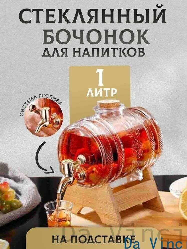 Стеклянная бочка для напитков, вина с краном и пробкой 1л