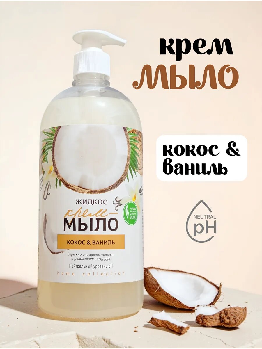Жидкое крем мыло кокос ваниль