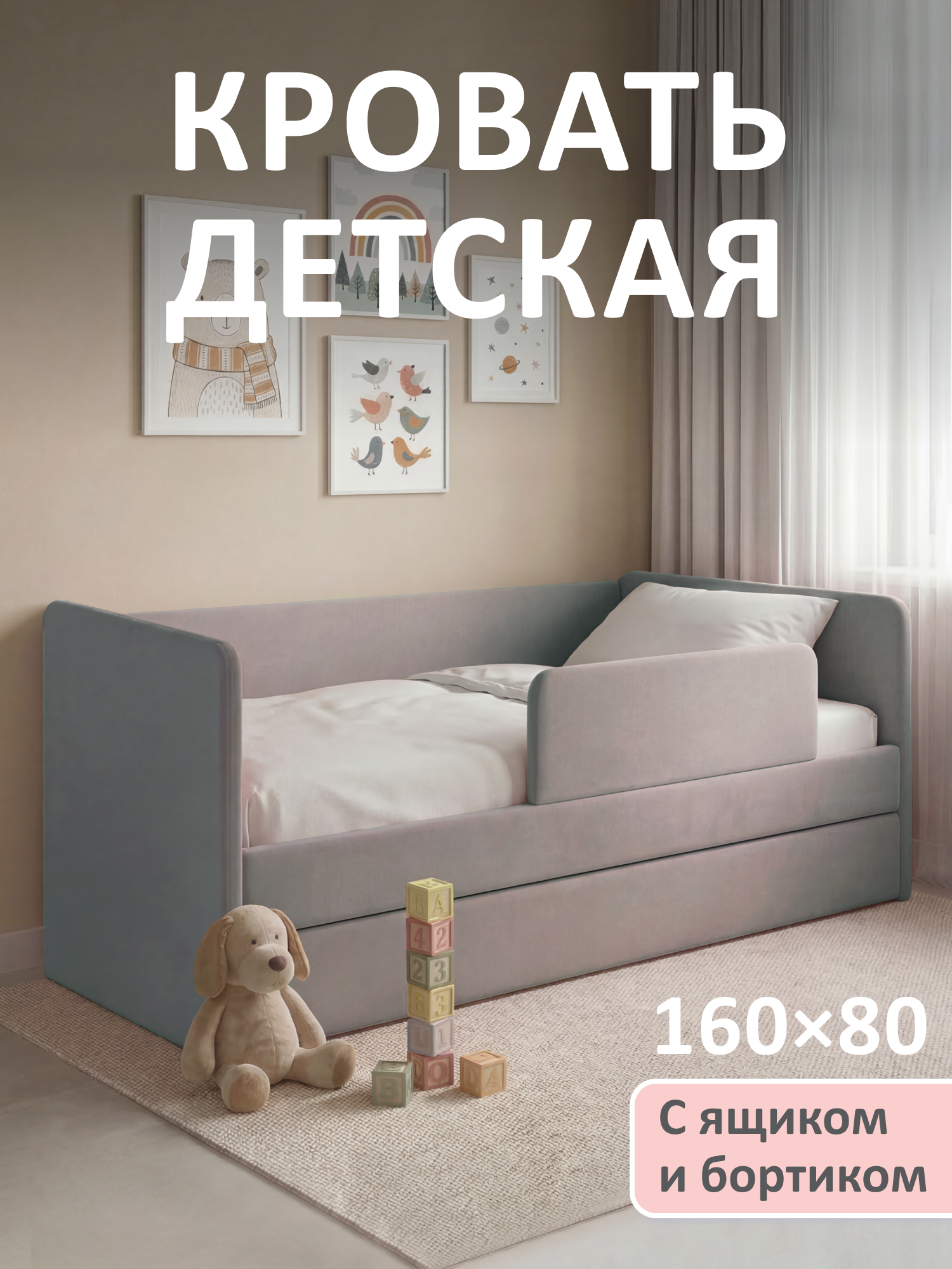 Кровать детская 160x80 Ромак Дженни Серый пух с бортиком безопасности, ортопедическое основание.