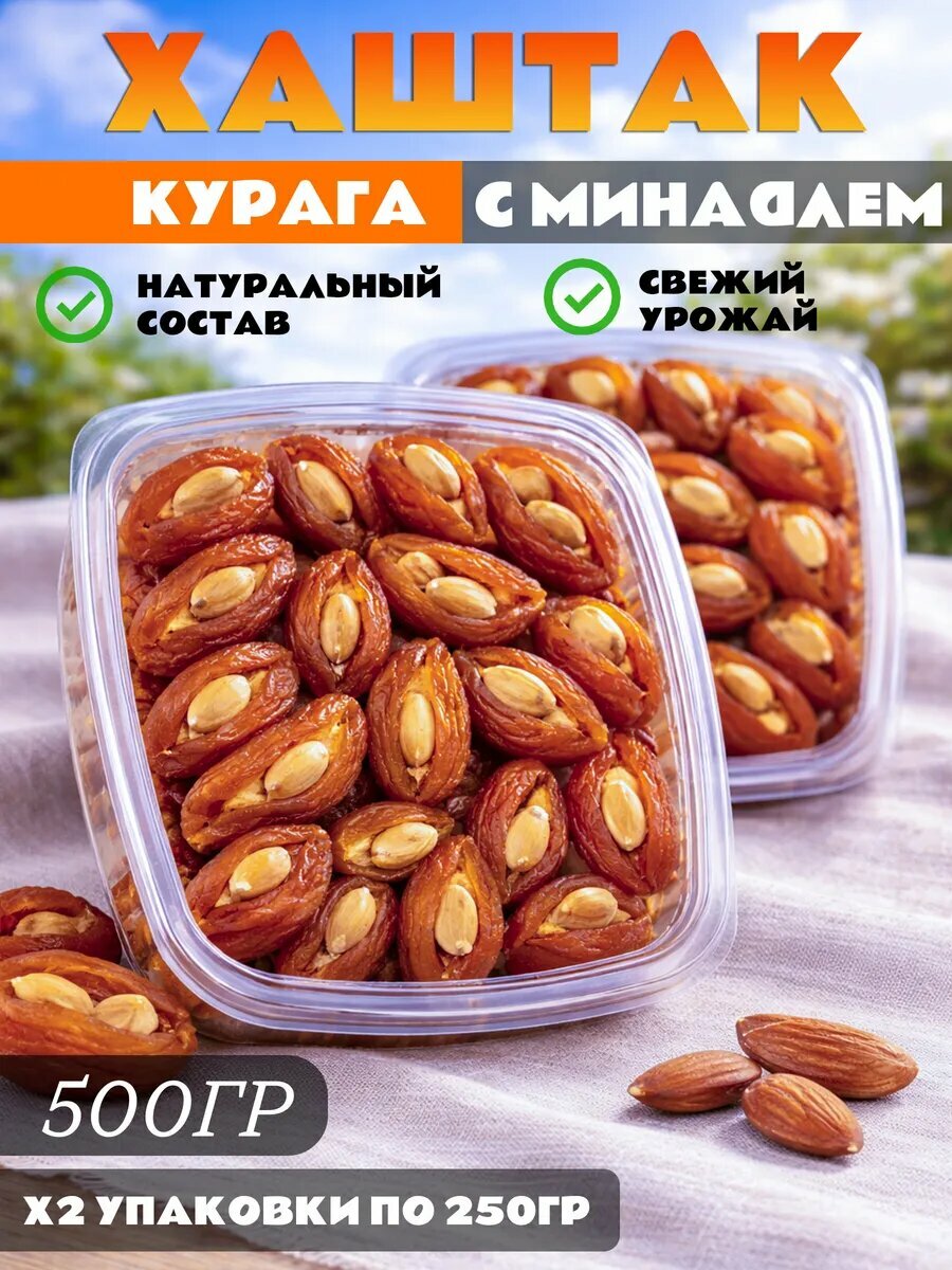 Курага с миндалем сухофрукты натуральный продукт