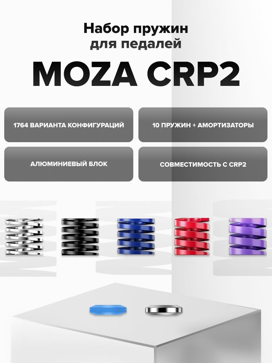Набор пружин для педалей MOZA CRP2 Accessory Kit RS069 для ПК