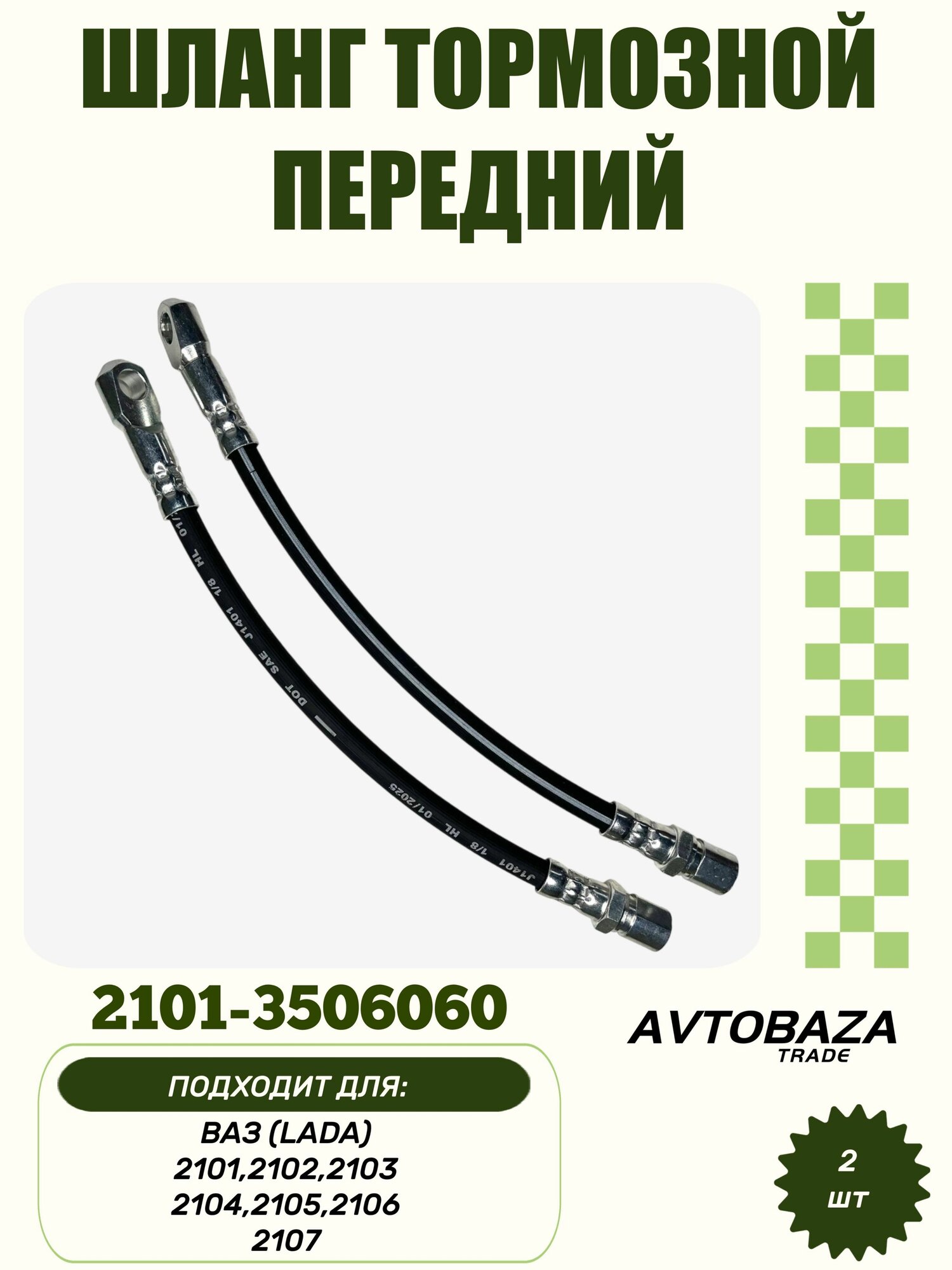 Тормозной шланг передний для ВАЗ (LADA) 2101-2107 (АРТ. 2101-3506060) - 2 шт.