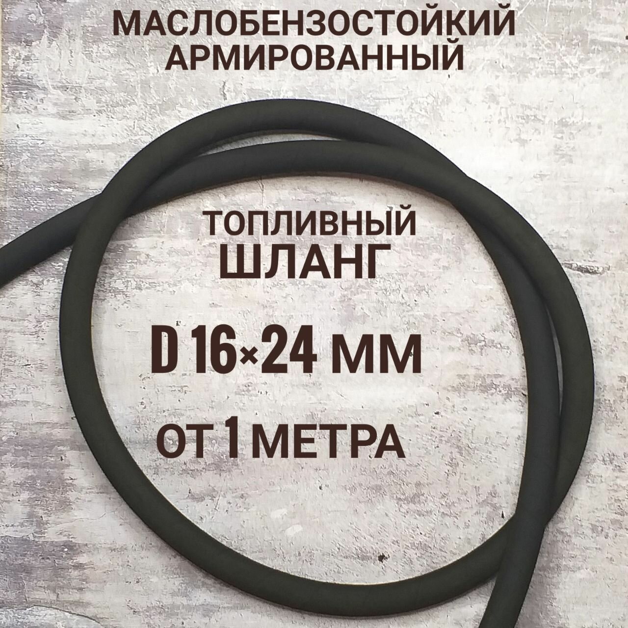 Шланг d 16 мм 1 метр; топливный маслобензостойкий армированный 16*24мм; 0,63 МПа МБС). Цена за 1 метр